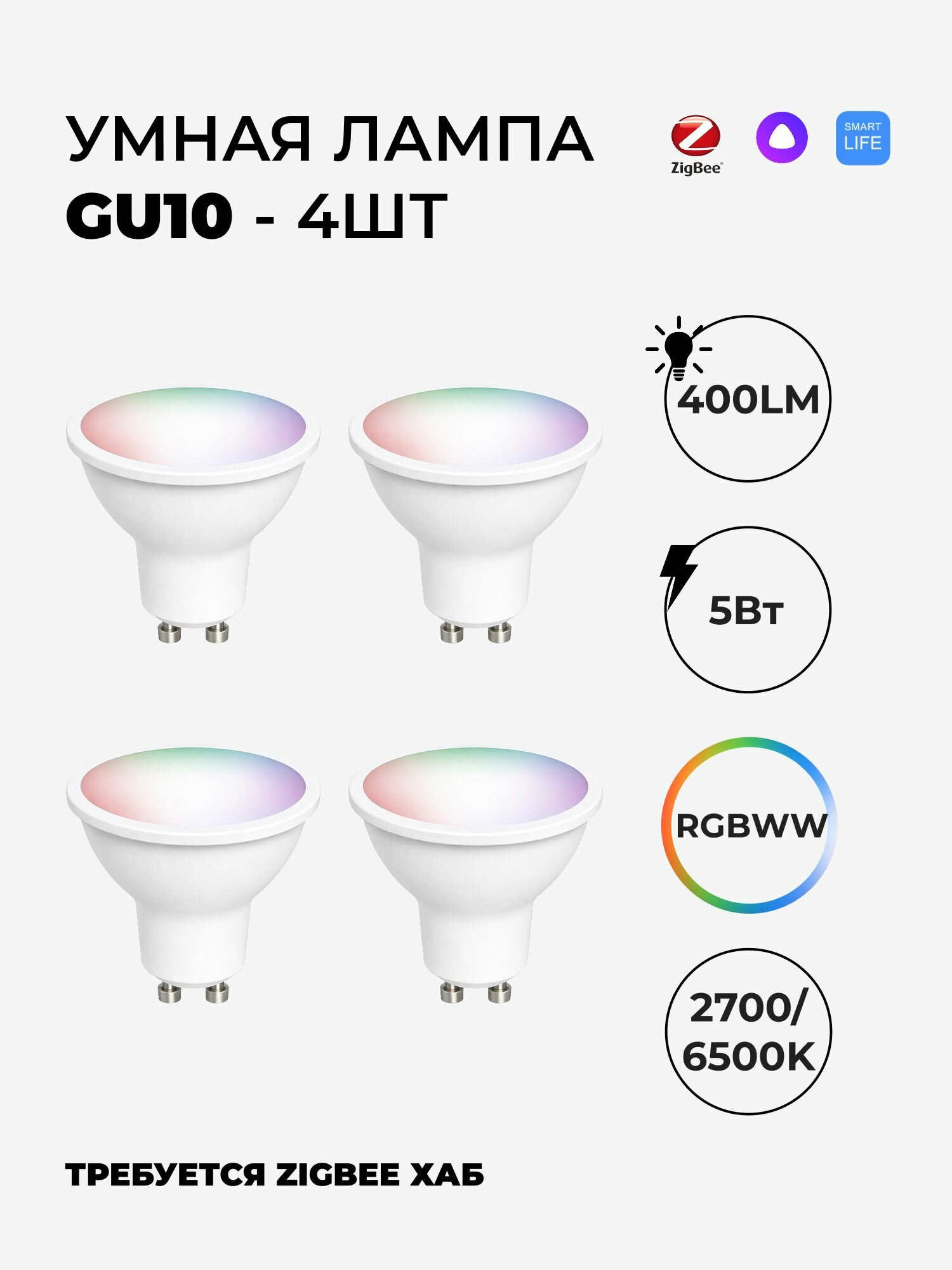 GU10 4шт. Умная лампочка Zigbee RGBWW 5 Вт