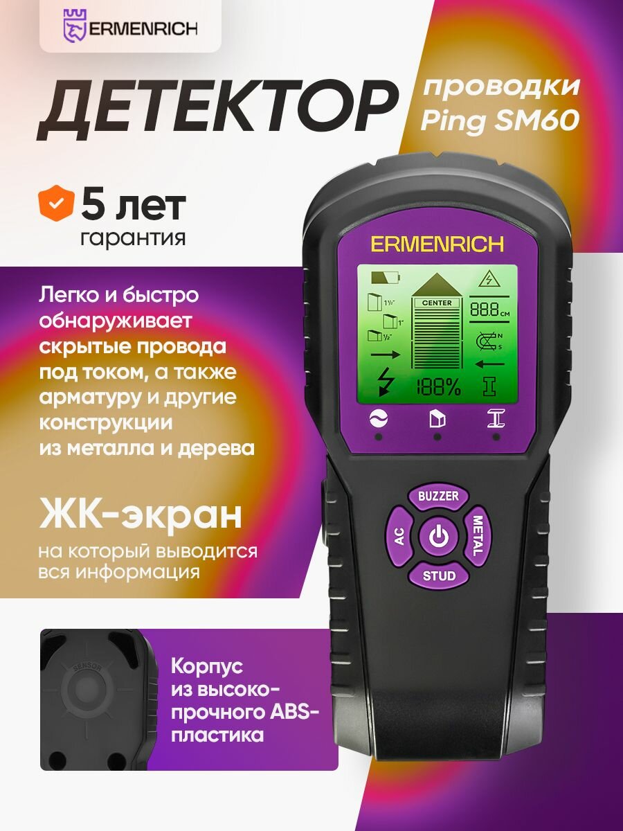 Детектор проводки Ermenrich Ping SM60