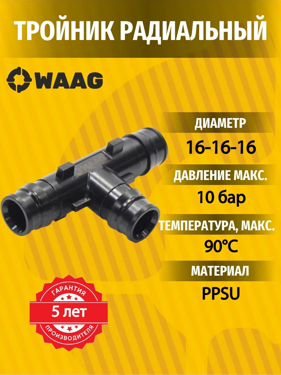 Тройник радиальный 16-16-16, обжимное кольцо, полифениленсульфон (PPSU), WAAG Xpand