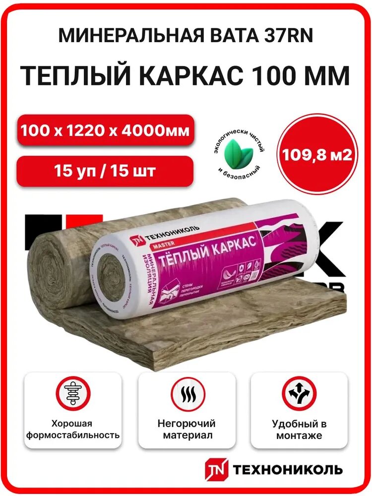 Технониколь 37RN Теплый каркас 100 мм ( 15 РУЛ. / 109,8 м2 / 15 плит ) минеральная вата на основе стекловолокна, утеплитель для стен, пола, потолка