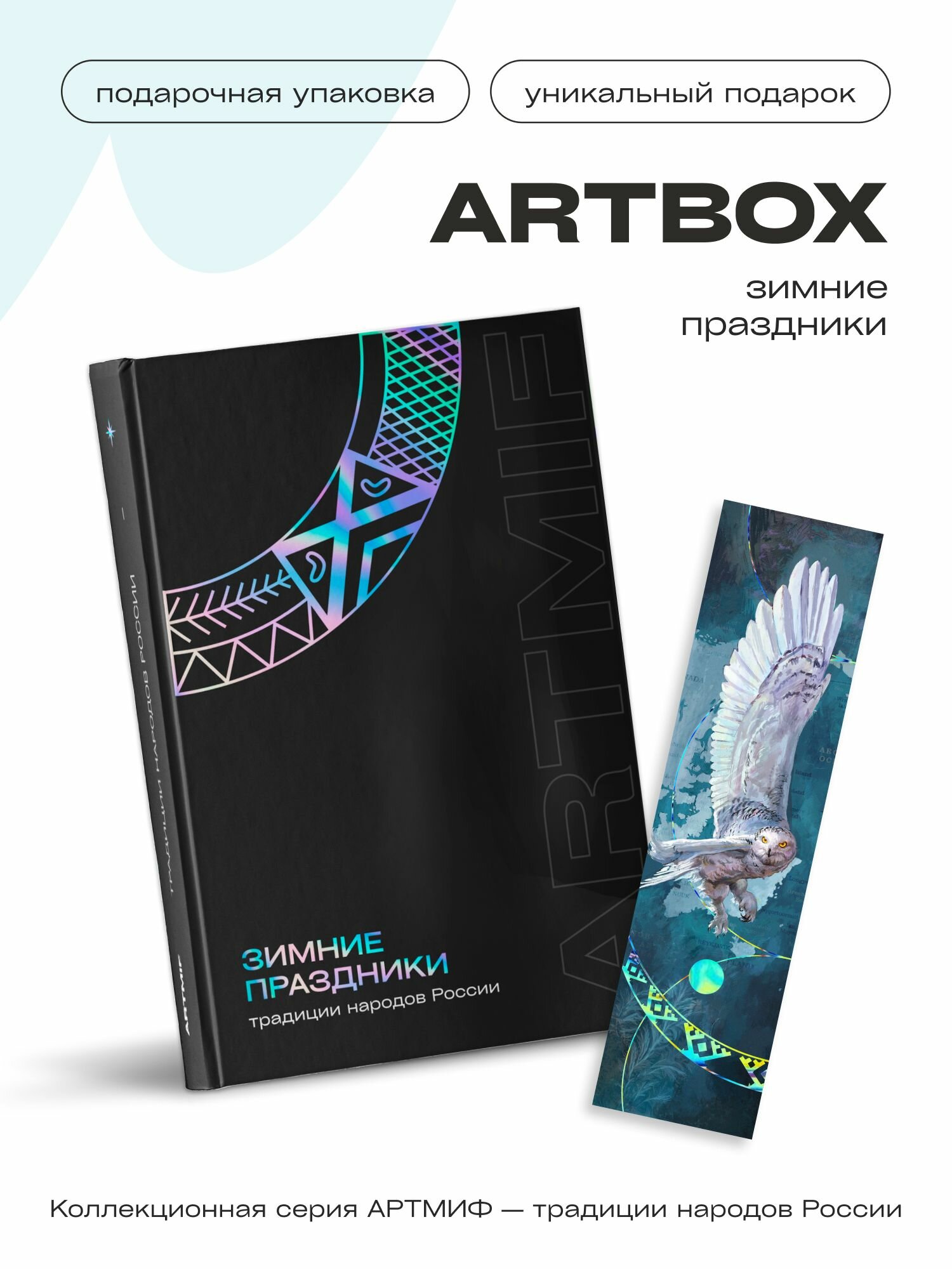 Подарочный Артбук "Зимние праздники" 25 дедов морозов России и Традиции Народов России от Артмиф ARTMIF подарок