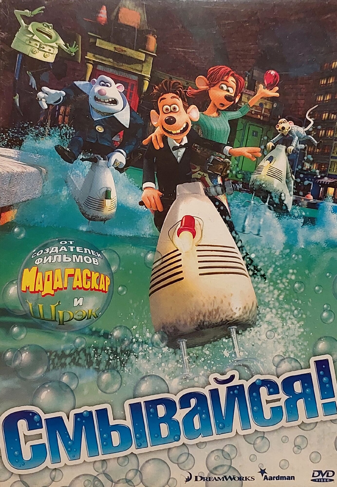 Мультфильм смывайся