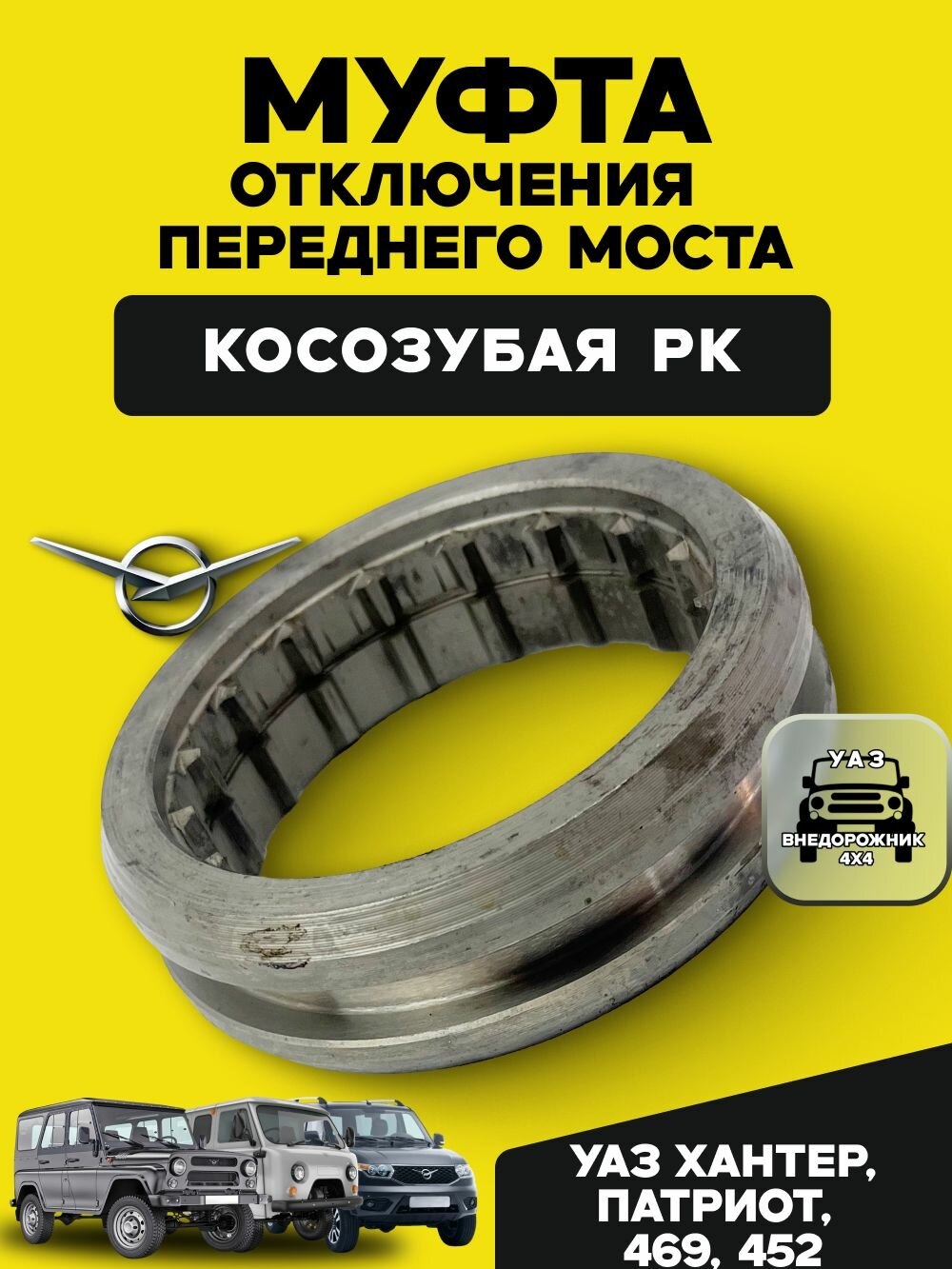 Муфта отключения переднего моста косозубой рк УАЗ Хантер, Патриот, 452, 469. Завод