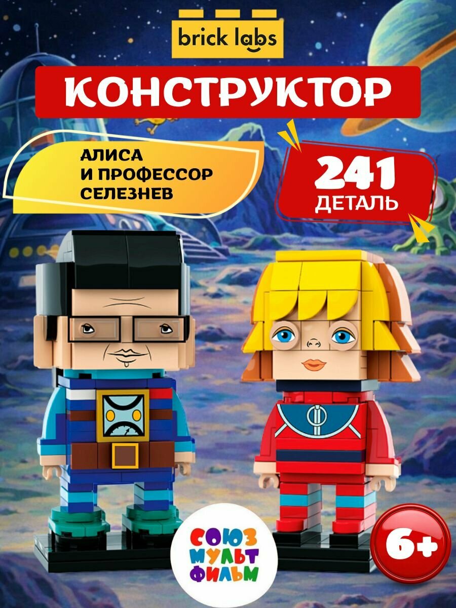 Конструктор Тайна третьей планеты Алиса и профессор Селезнёв