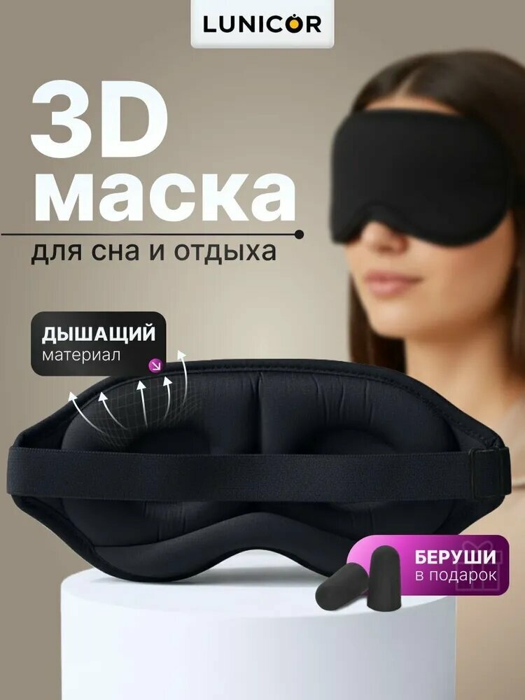 Маска для сна