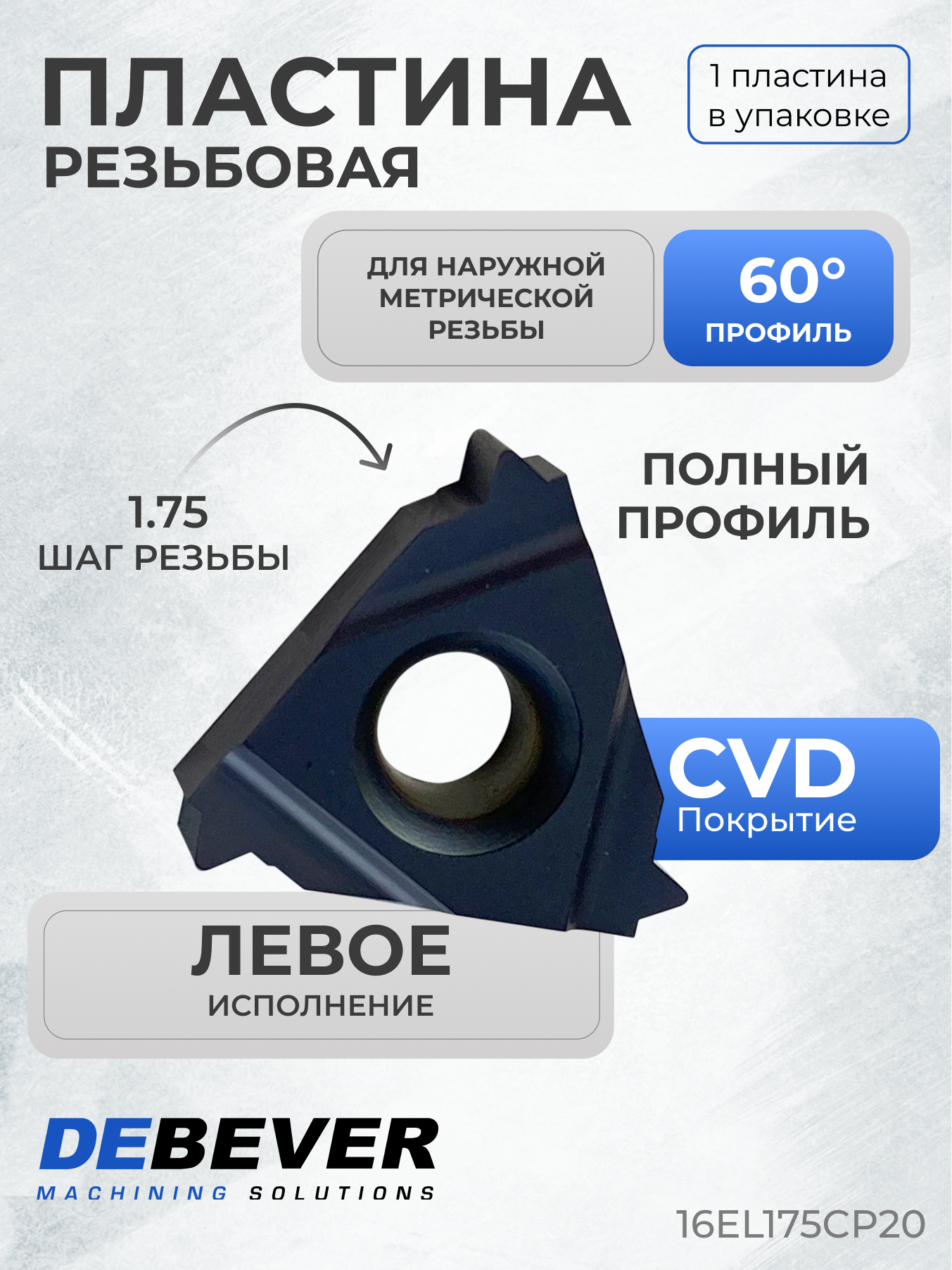 Пластина резьбовая твердосплавная 16EL1.75ISO CP20 Debever Machining Solutions