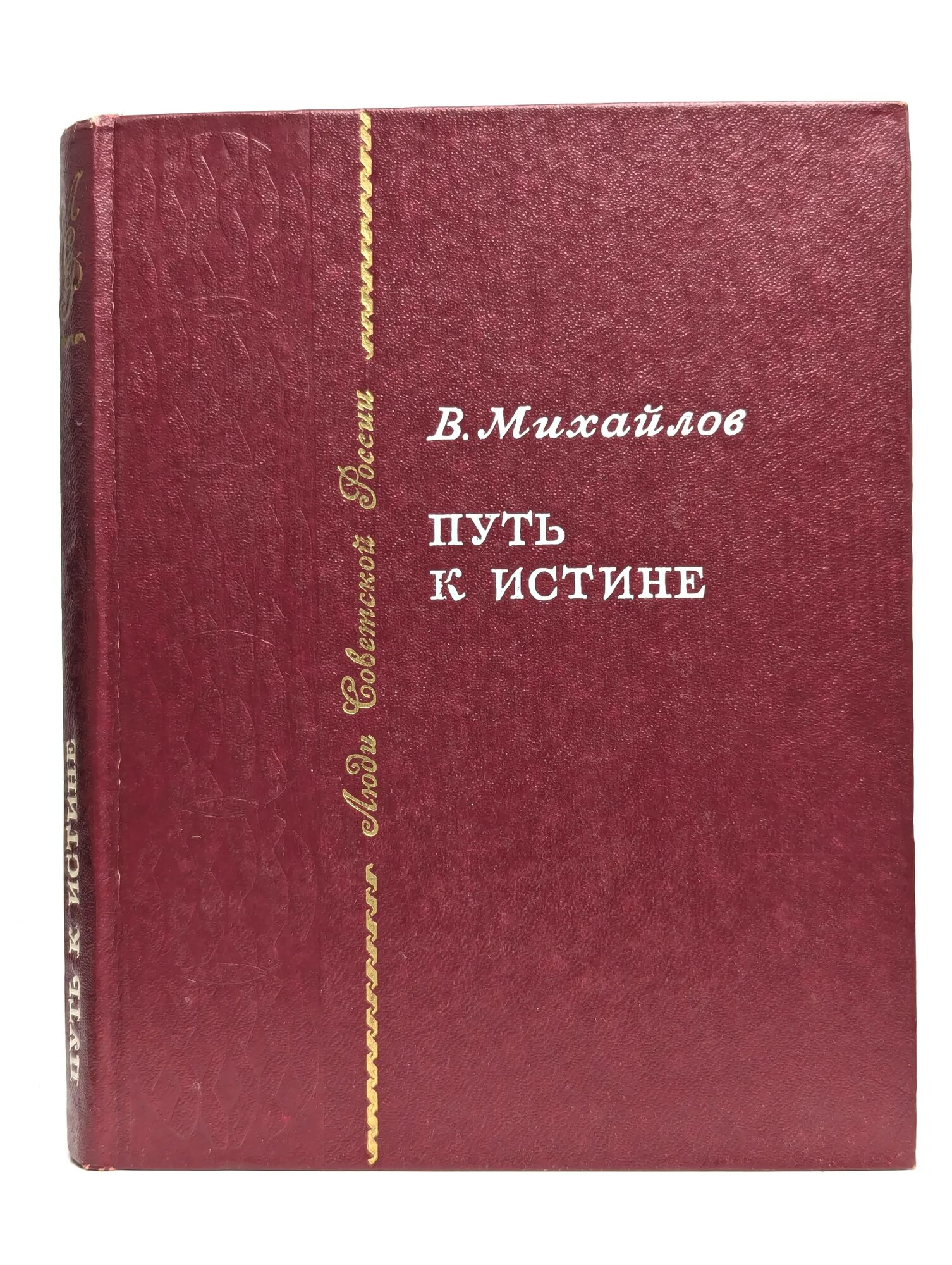 Путь к истине Михайлов Владимир Михайлович 1984