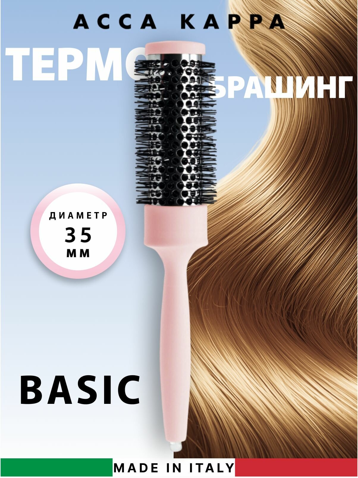 Acca Kappa Basic брашинг для укладки волос диаметр 35мм. нейлоновая щетина