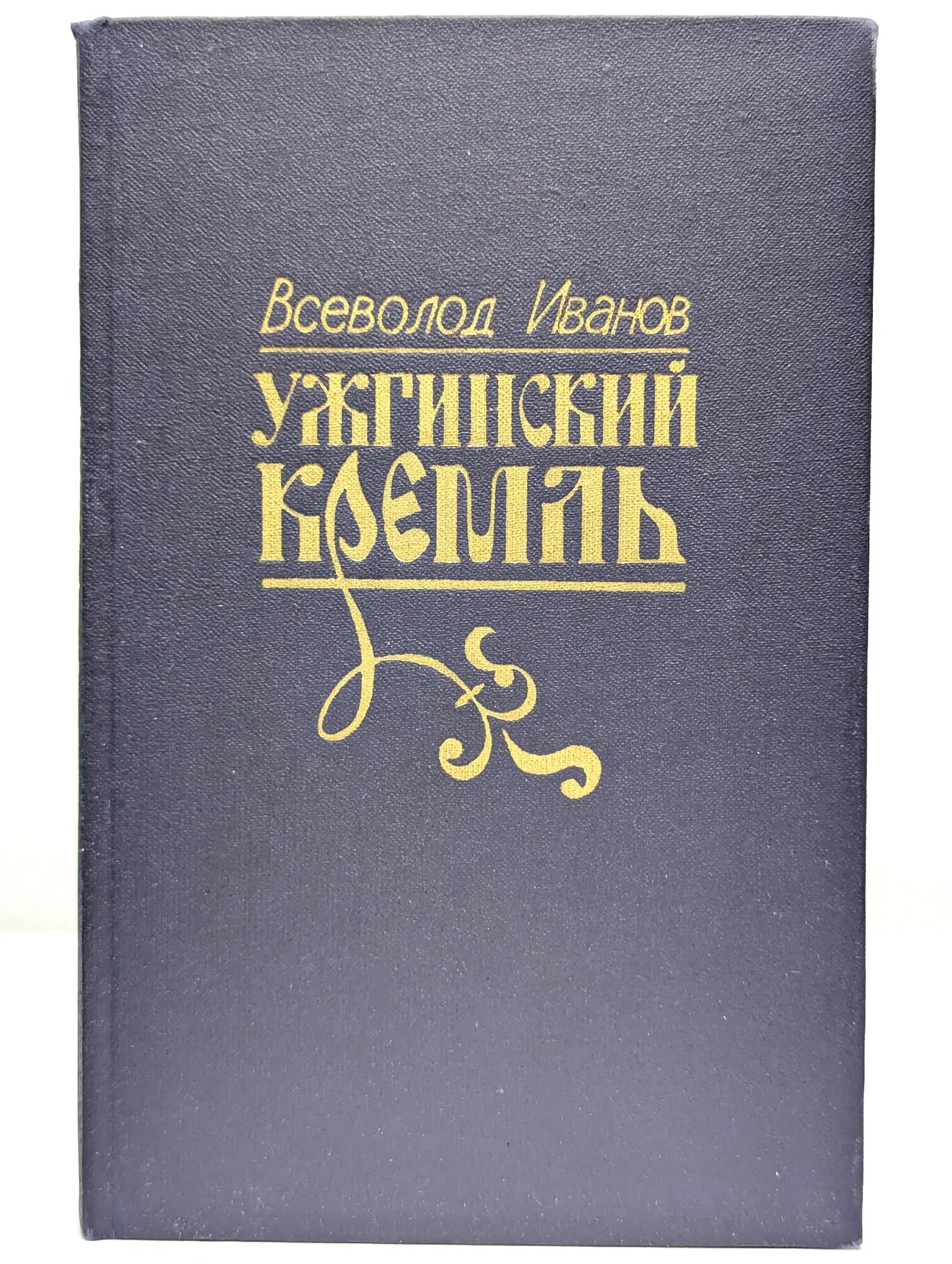 Ужгинский кремль Иванов Всеволод Вячеславович 1981