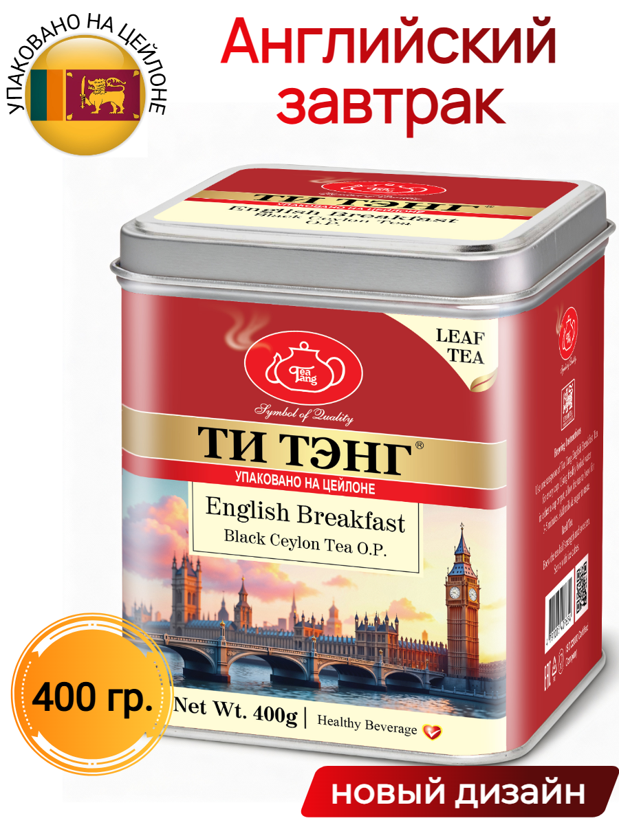 Чай черный ТИ тэнг в металл. банке "Английский завтрак" O.P. 400 гр.