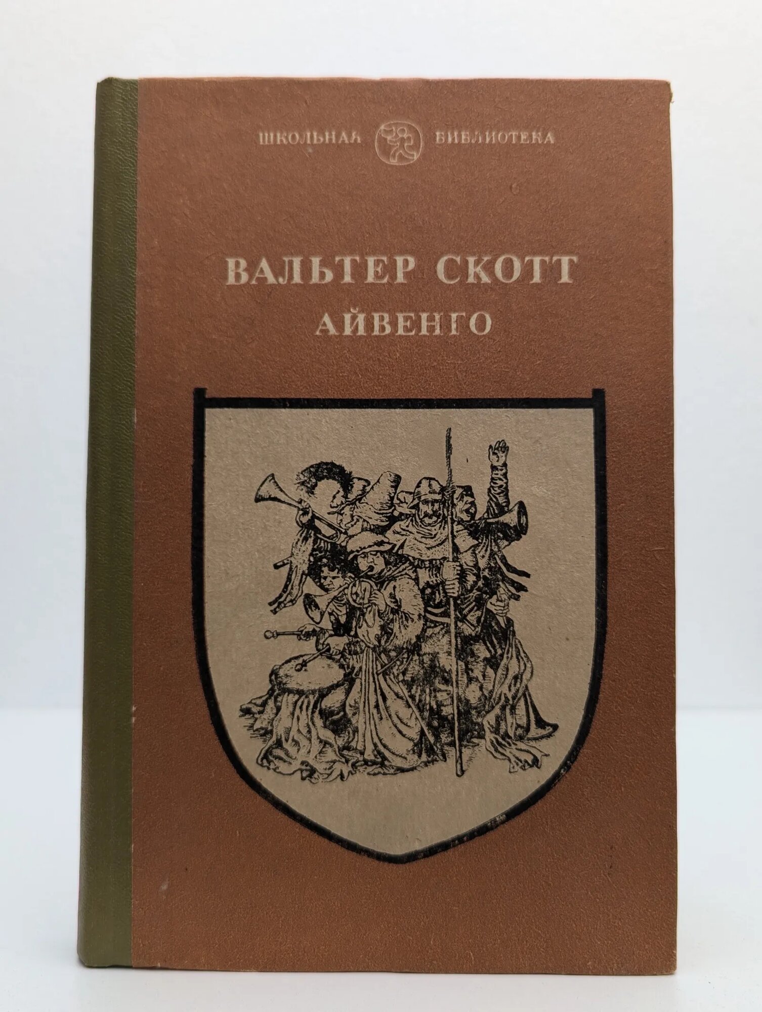 Айвенго Скотт Вальтер 1989