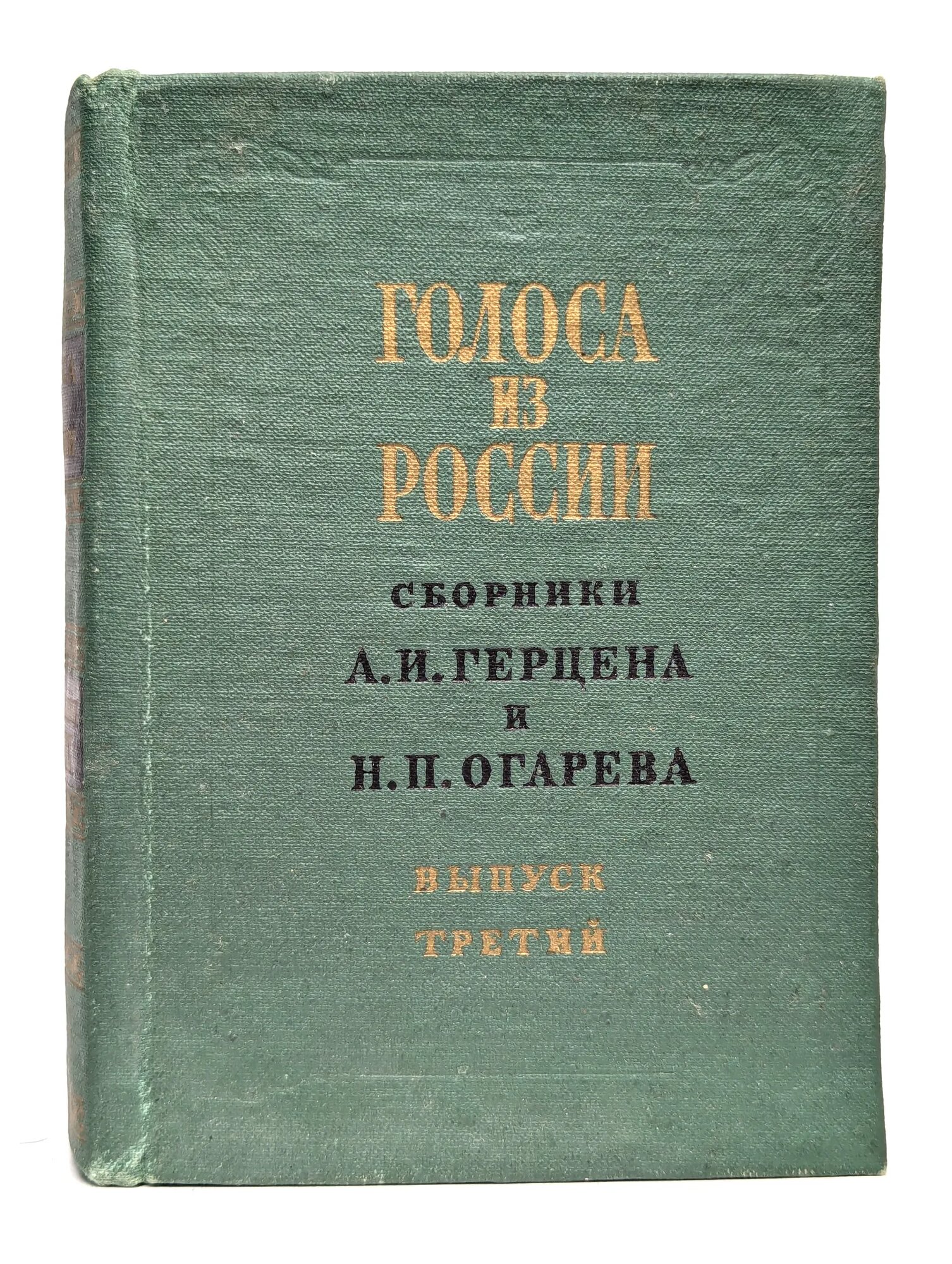 Голоса из России. Сборники Герцена и Огарева. Выпуск 3 Огарев Николай Платонович, Герцен Александр Иванович 1976