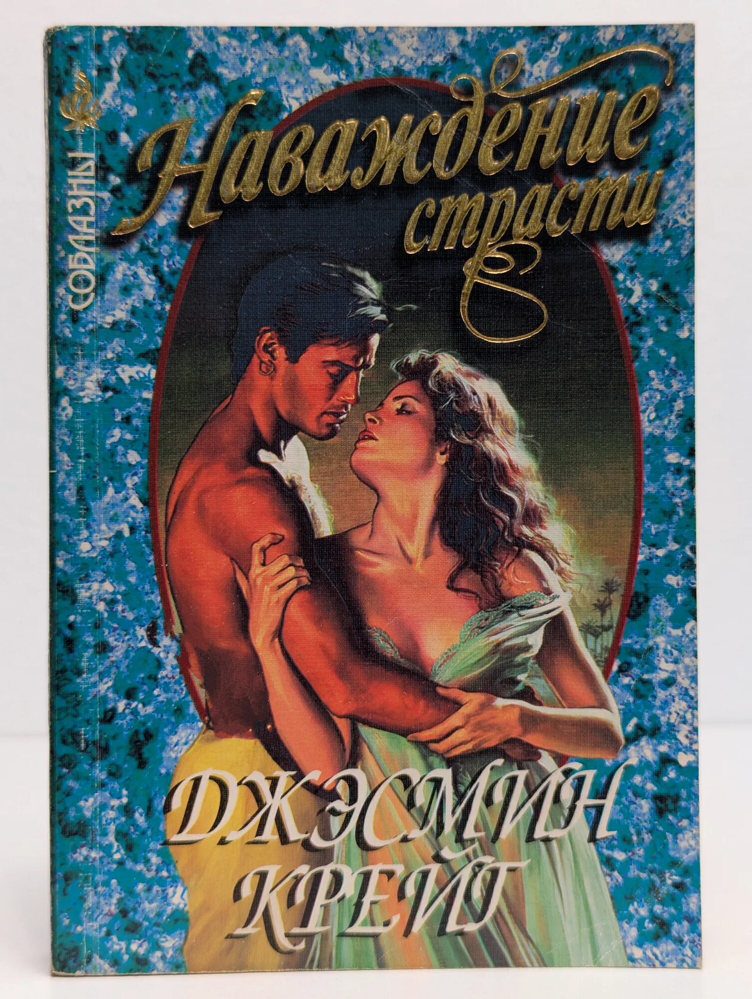 Наваждение страсти Крейг Джэмина 1996