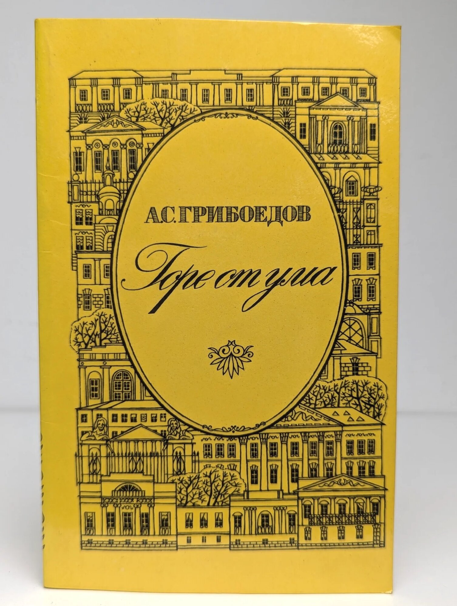 Горе от ума Грибоедов Александр Сергеевич 1979