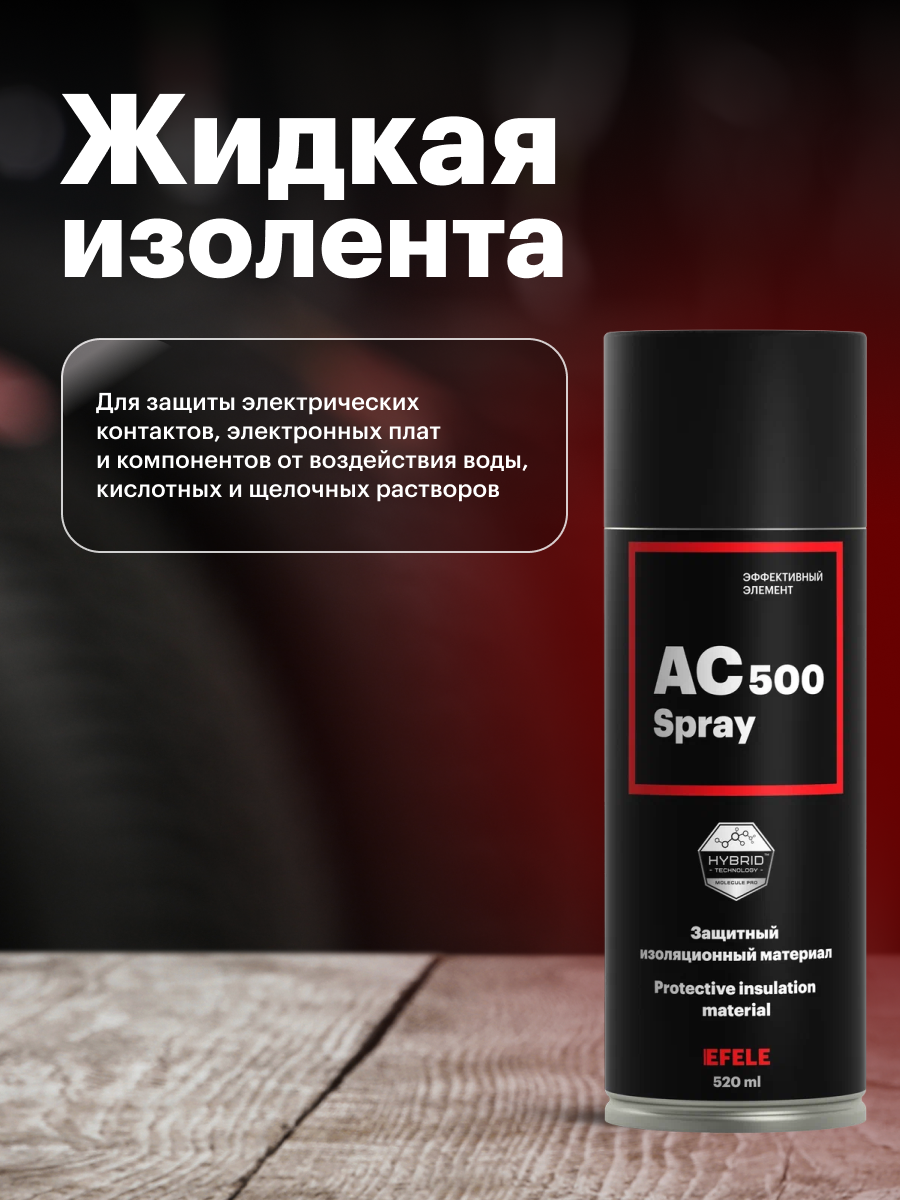 Жидкая изолента EFELE AC-500 Spray (520 мл)