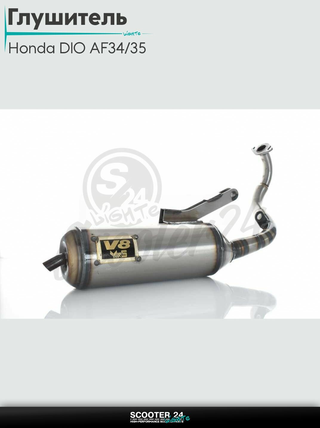 Глушитель DIO AF34/35 нержавейка, тюнинг "V8" / на скутер Хонда Дио ЗХ с горизонтальным двигателем / резонатор