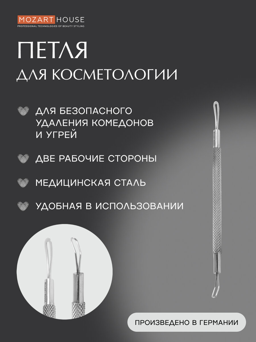 Петля косметологическая "Mozart House", для удаления комедонов, медицинская сталь, 110 мм