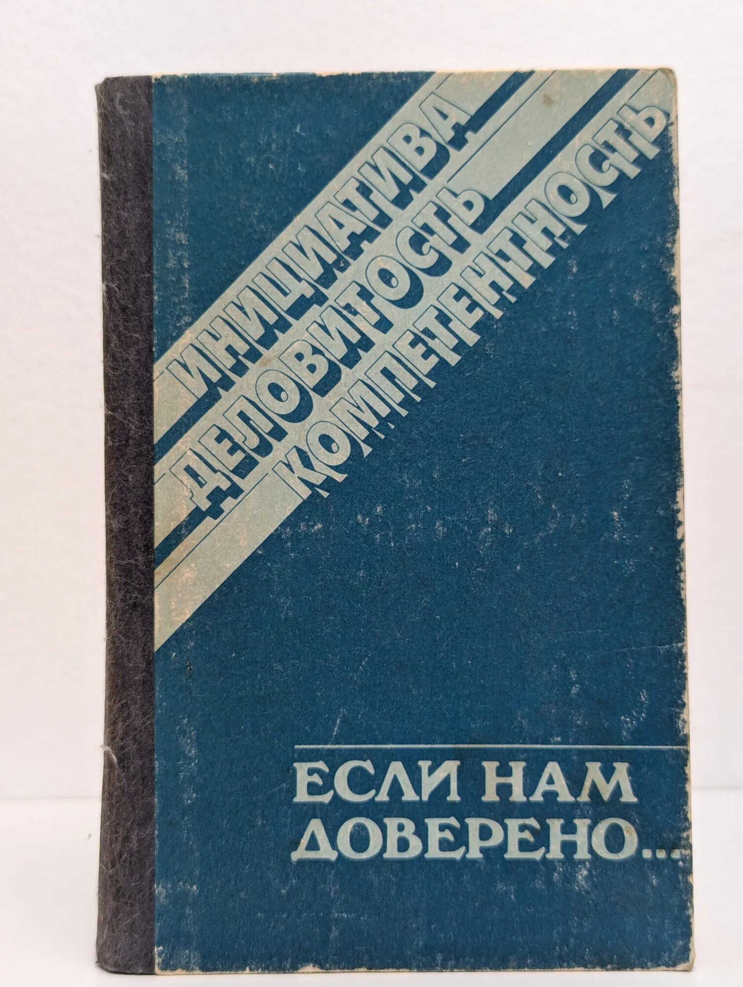 Если нам доверено. Крикуненко А. И. (сост.) 1989