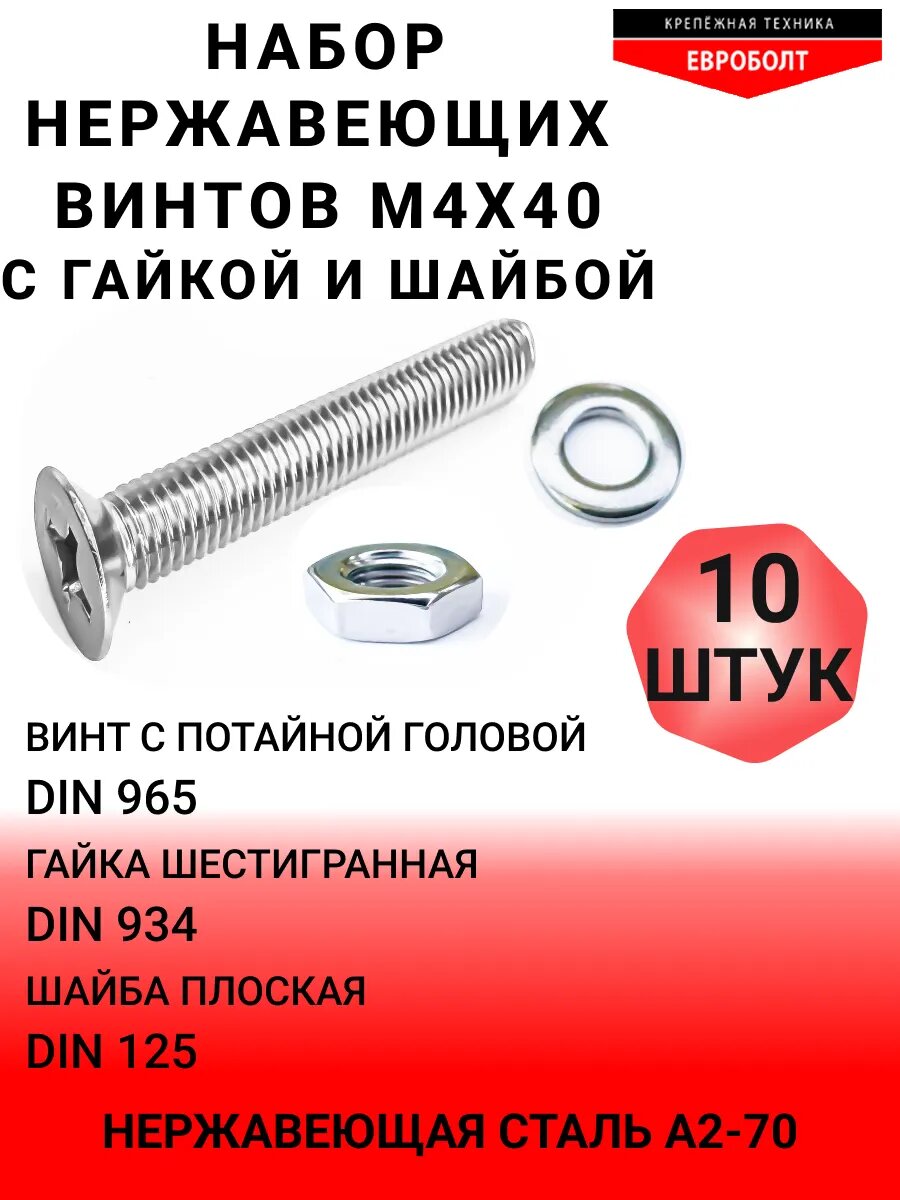 Винт нерж М4х40 потайной DIN965 гайкой, шайбой нерж, по 10шт