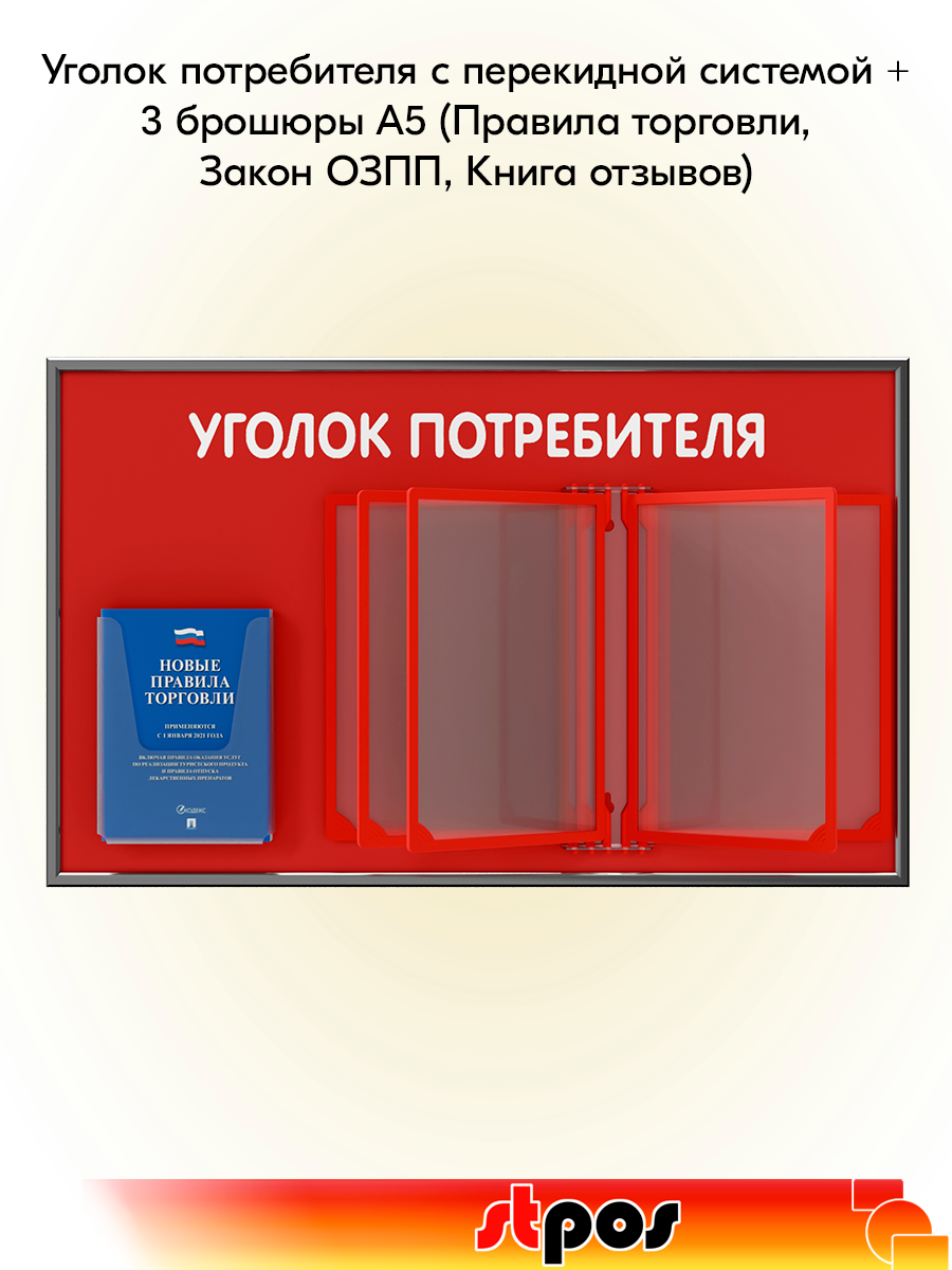 Комплект Стенд Уголок потребителя 425х700мм с перекидной системой (5 рамок А4+1 карман А5) красный + 3 брошюры А5, Синий