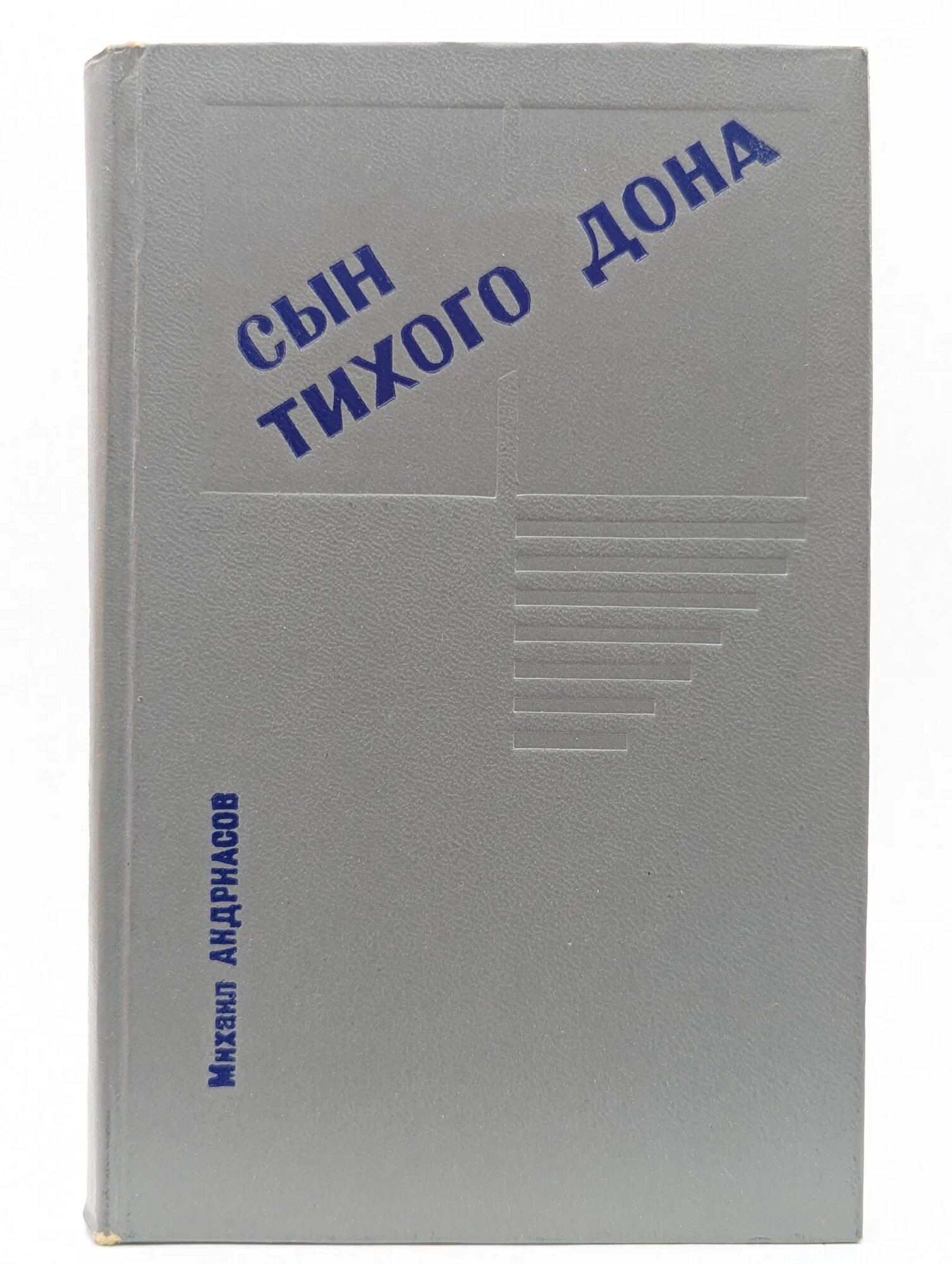 Сын тихого Дона Андриасов Михаил Андреевич 1969