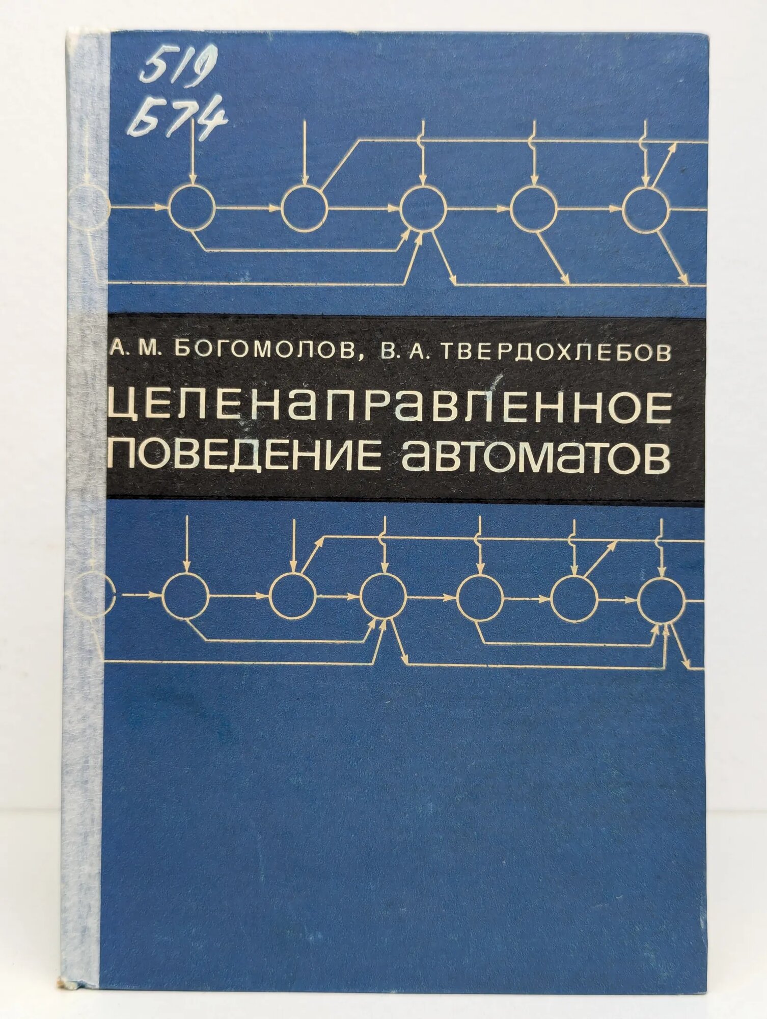 Целенаправленное поведение автоматов Богомолов Анатолий Михайлович, Твердохлебов Владимир Александрович 1975