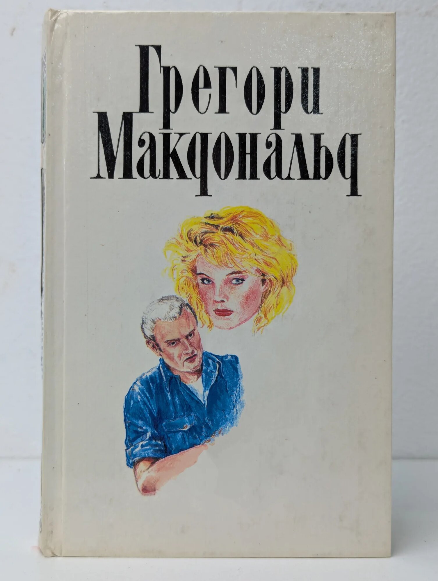 Собрание сочинений в пяти томах (Том 4) Макдональд Грегори 1994