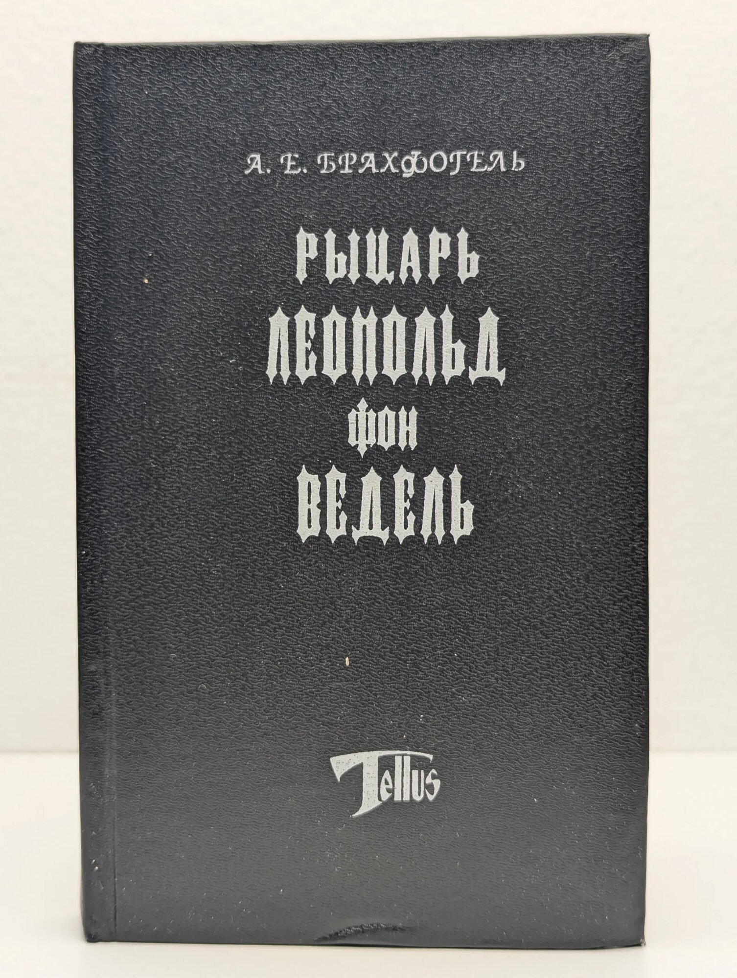 Рыцарь Леопольд фон Ведель Брахфогель Альберт Е. 1993