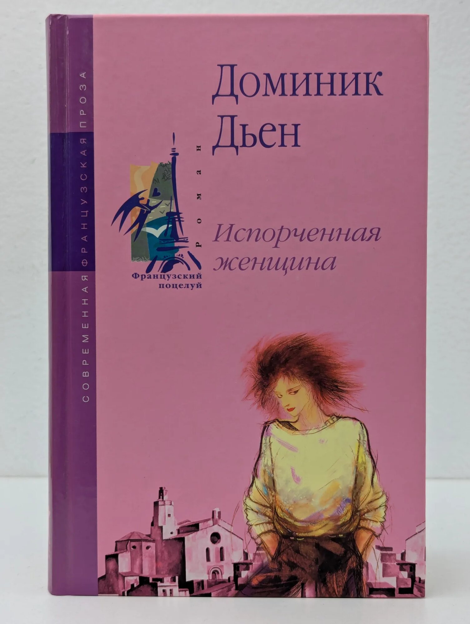 Испорченная женщина Дьен Доминик 2005