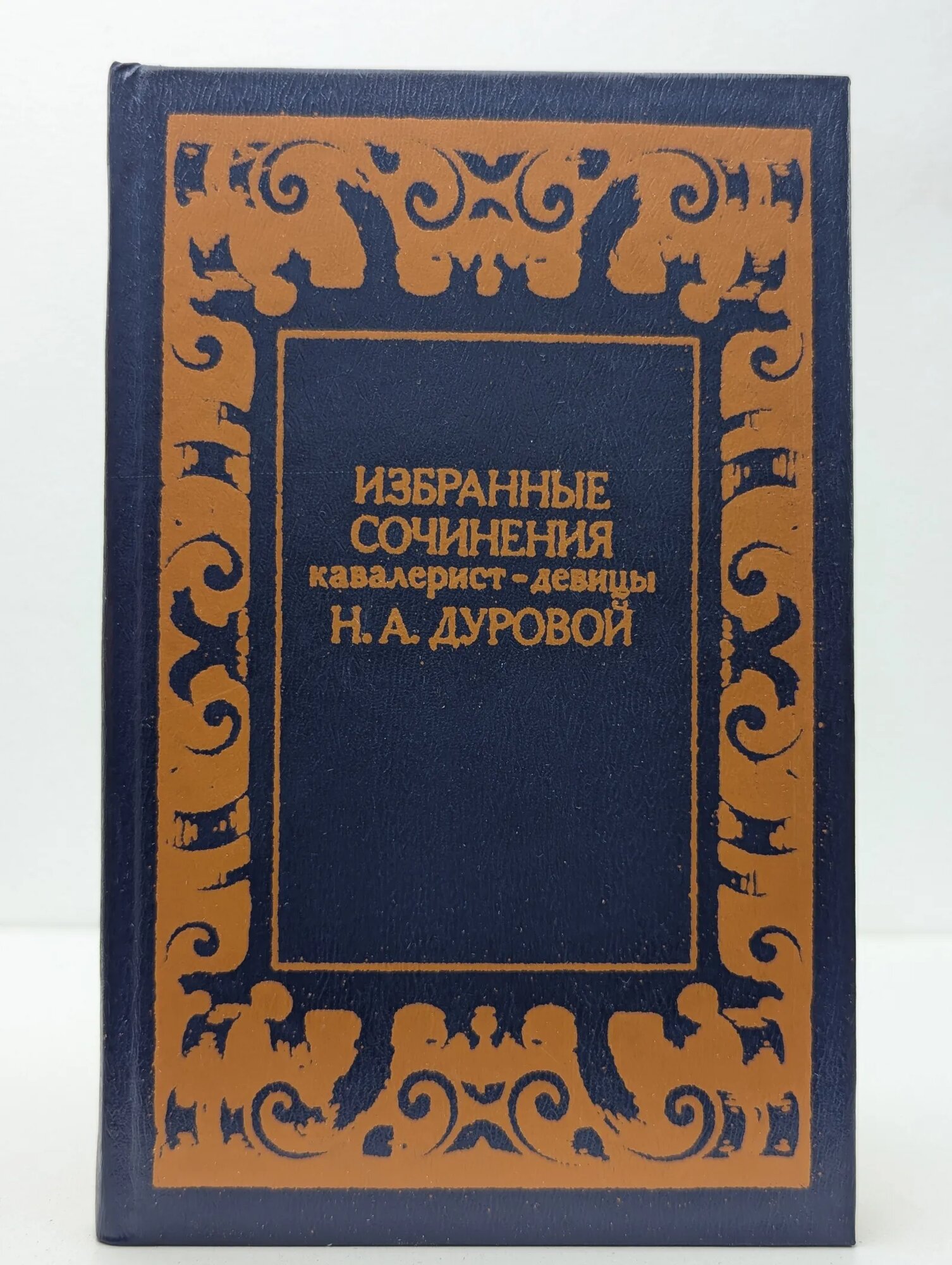 Н. А. Дурова. Избранные сочинения кавалерист-девицы Дурова Надежда Андреевна 1983