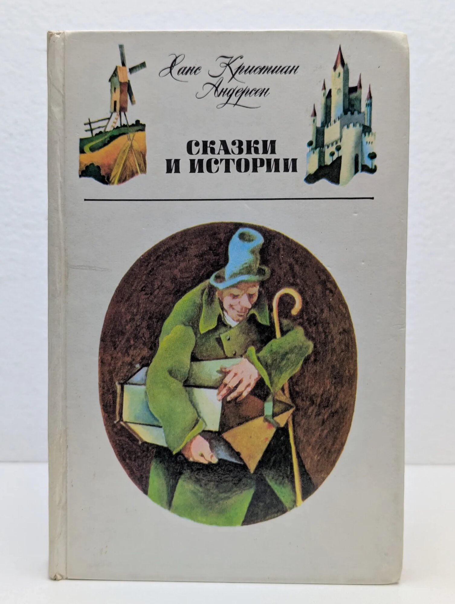 Ханс Кристиан Андерсен. Сказки и истории Андерсен Ханс Кристиан 1980