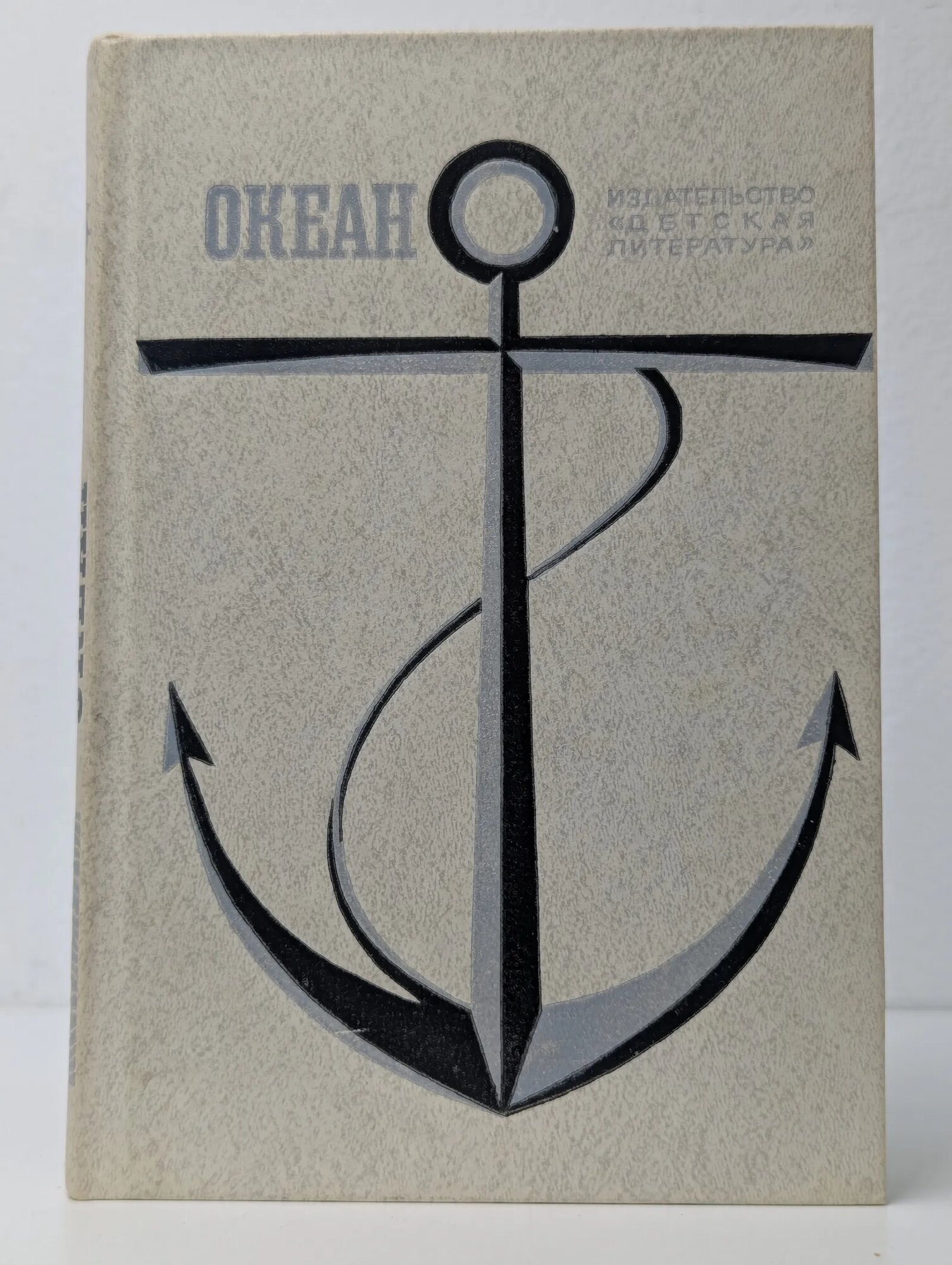 Океан. Литературно-художественный морской сборник Сборник 1981