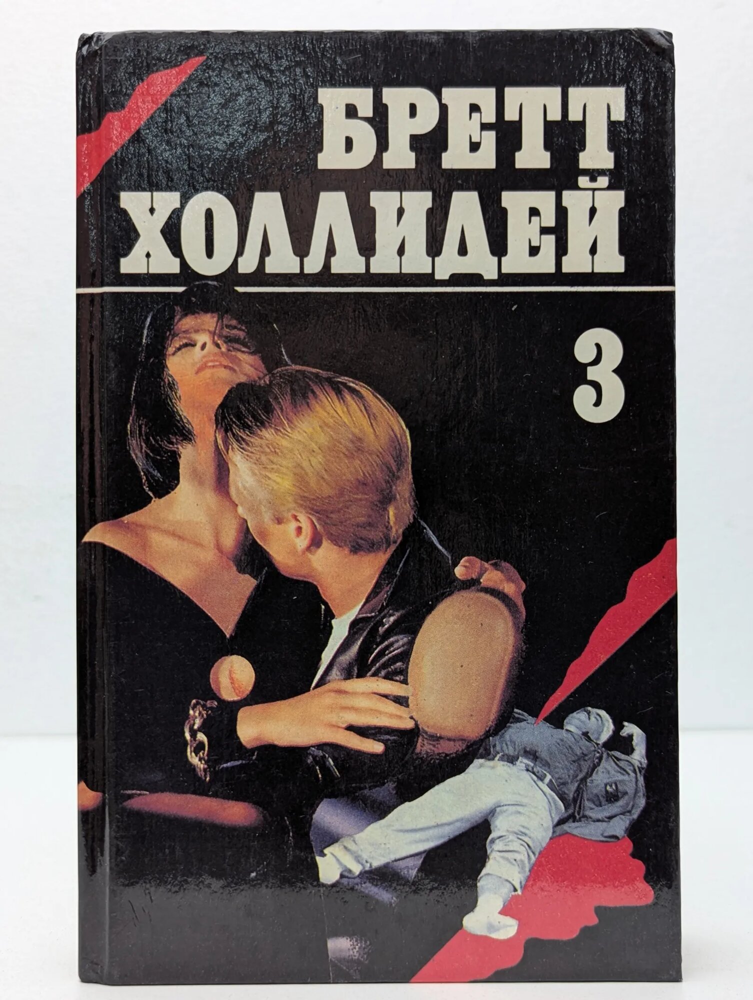 Заработать на смерти. В 3-х книгах. Книга 3. Очаровательный убийца. Майкл Шейн и белокурая сирена Холлидей Бретт 1993