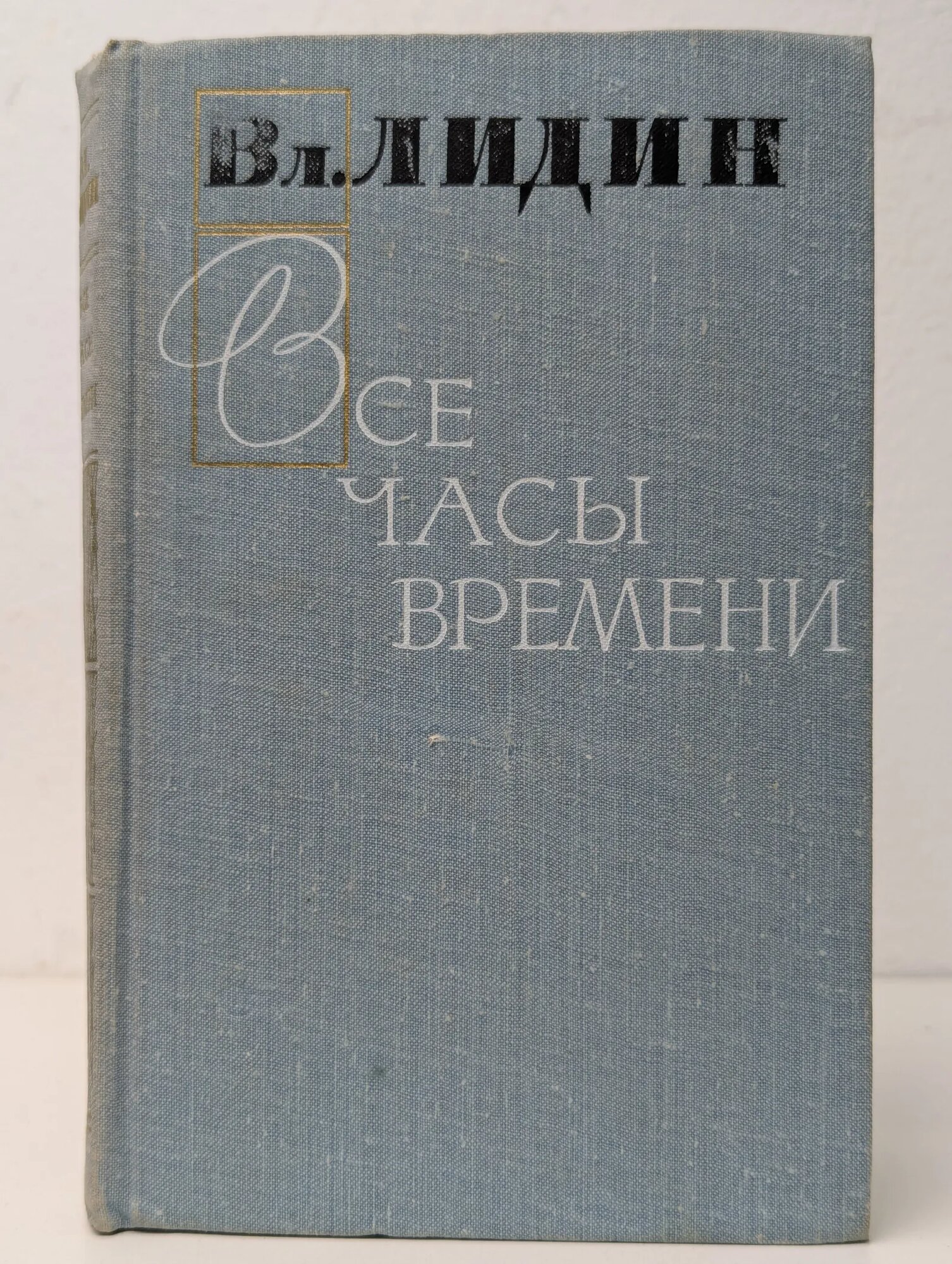 Все часы времени Лидин Владимир Германович 1972