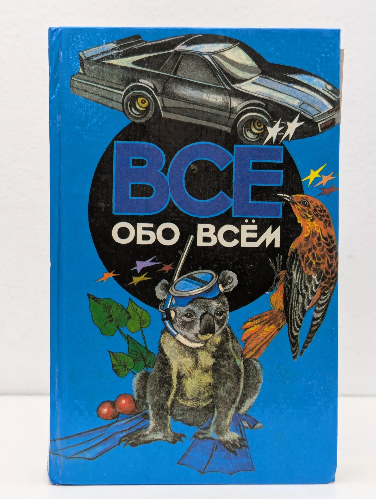 Все обо всем. Том 4 Ликум Аркадий 1993