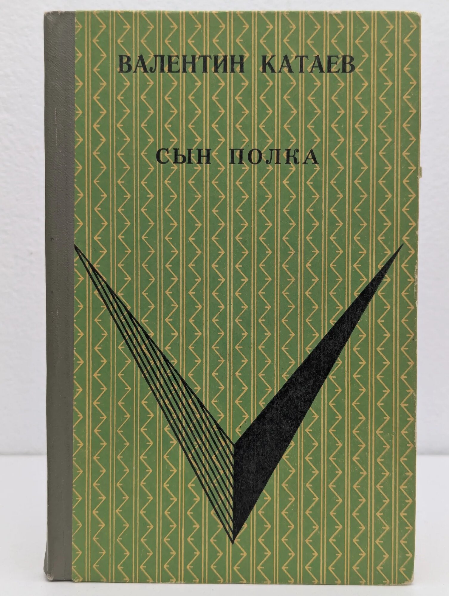 Сын полка Катаев Валентин Петрович 1972
