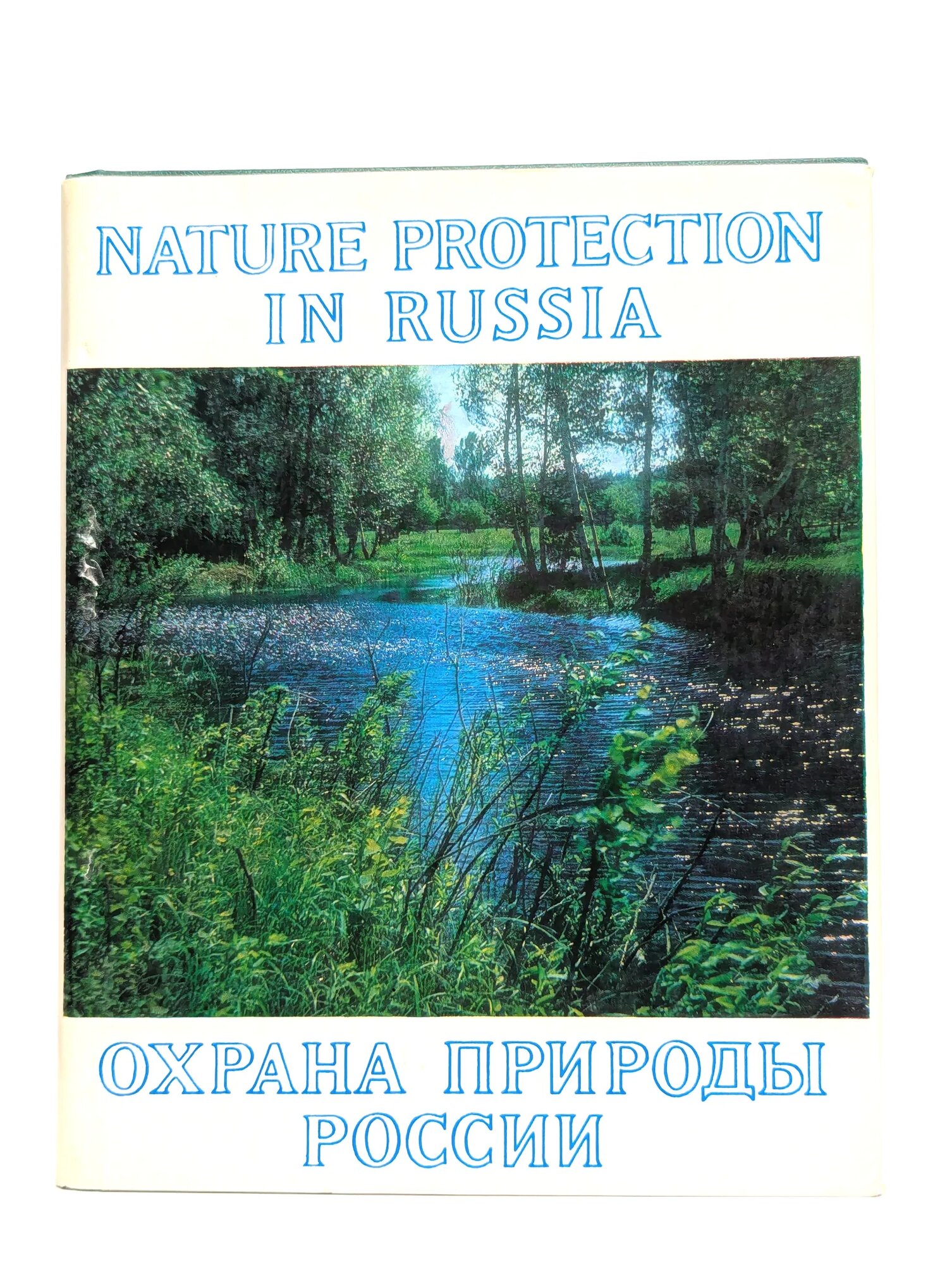 Охрана природы России ред. Нечепаева Л. Н. 1981