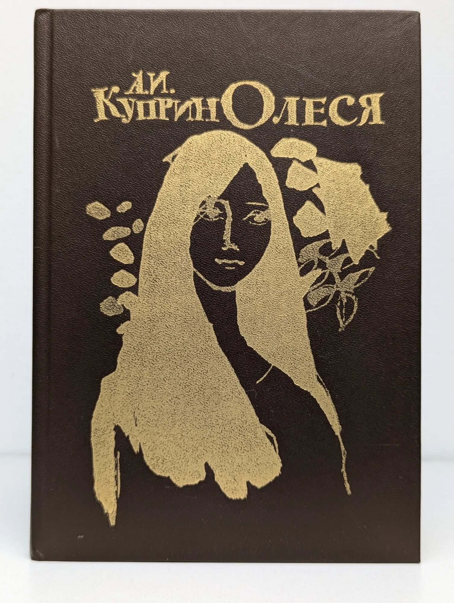 Олеся Куприн Александр Иванович 1985
