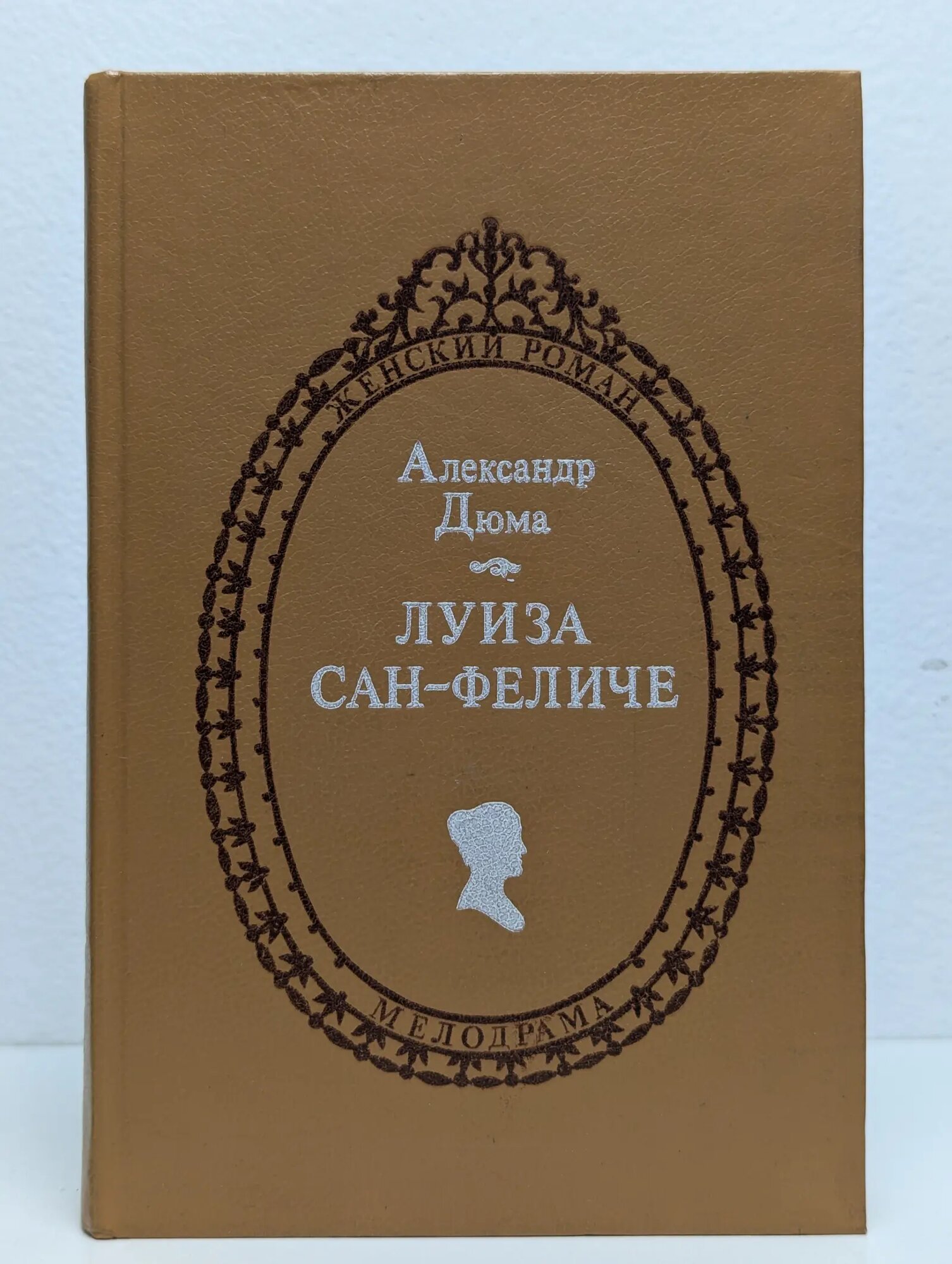 Луиза Сан-Феличе. Книга 2 Дюма Александр 1991