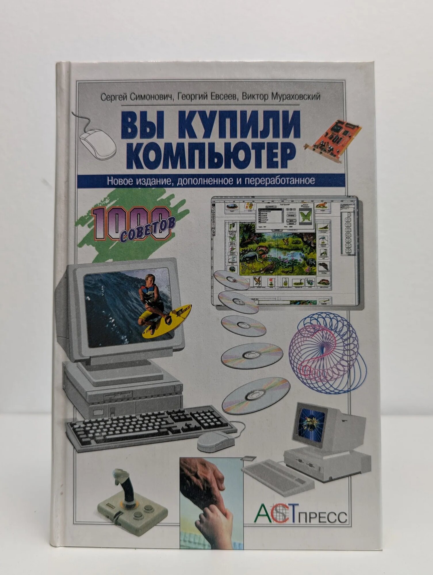 Вы купили компьютер. Полное руководство для начинающих Симонович Сергей Витальевич, Мураховский Виктор Иванович, Евсеев Георгий Александрович 2001