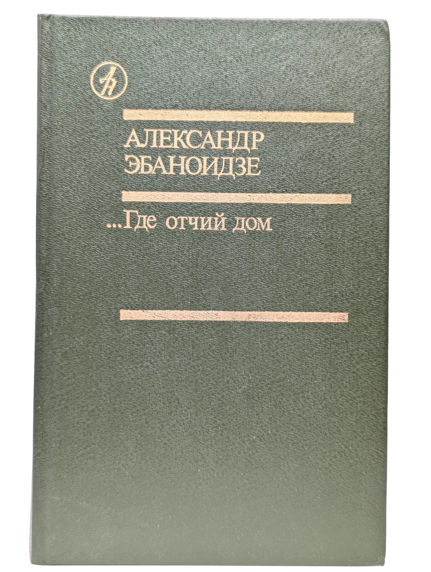 . Где отчий дом Эбаноидзе Александр Луарсабович 1990
