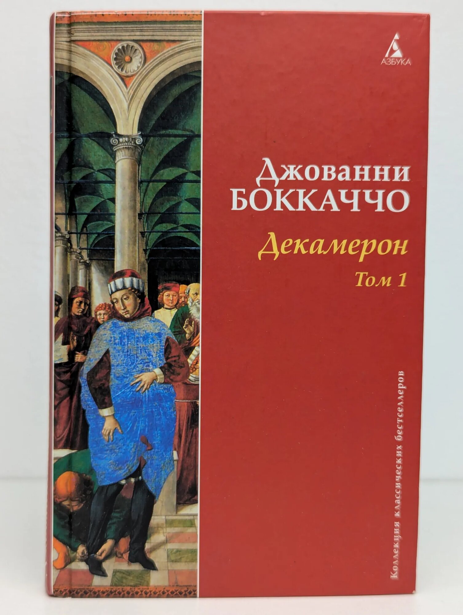 Декамерон. Том 1 Боккаччо Джованни 2009