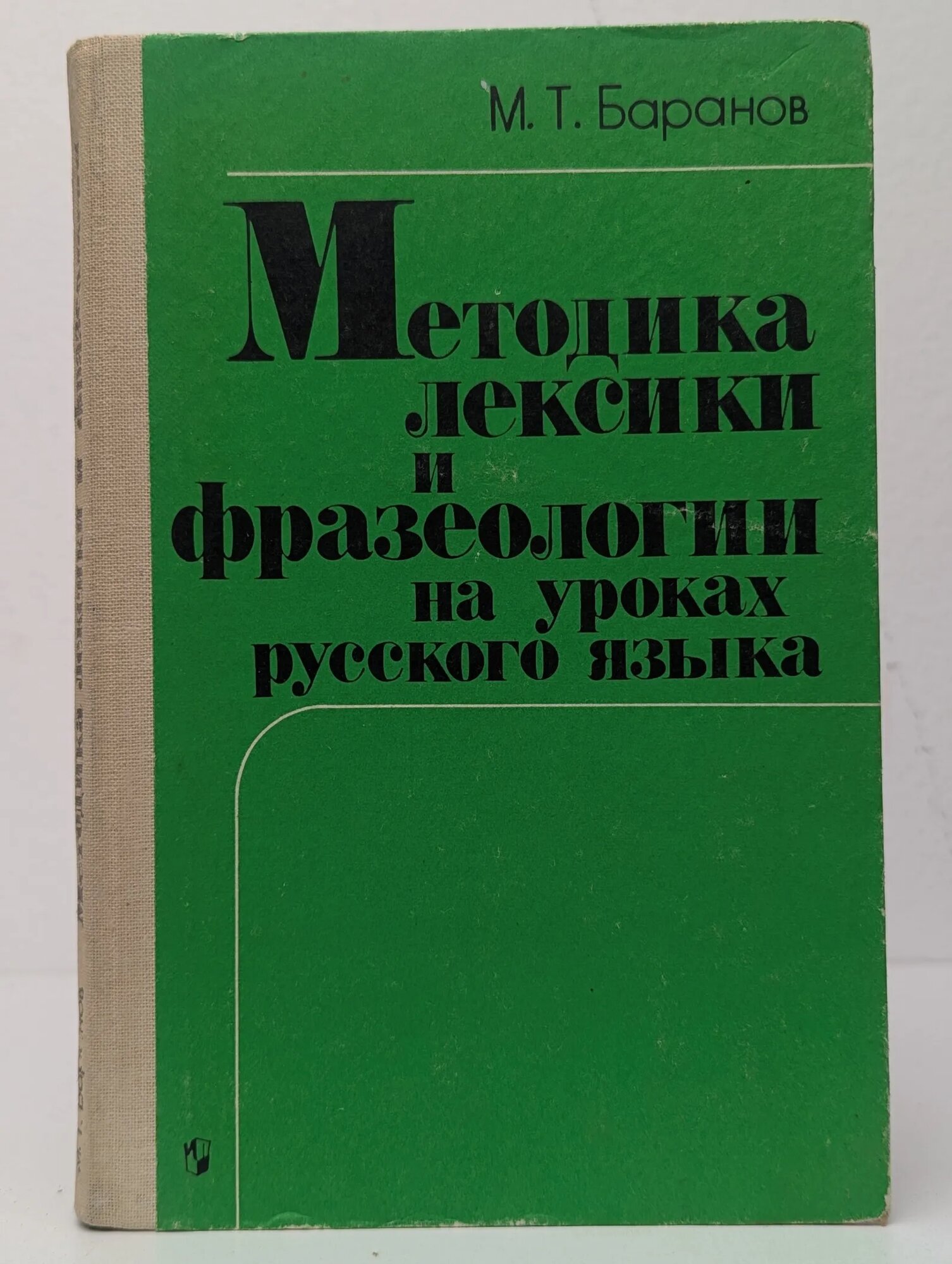 Методика лексики и фразеологии на уроках русского языка Баранов Михаил Трофимович 1988