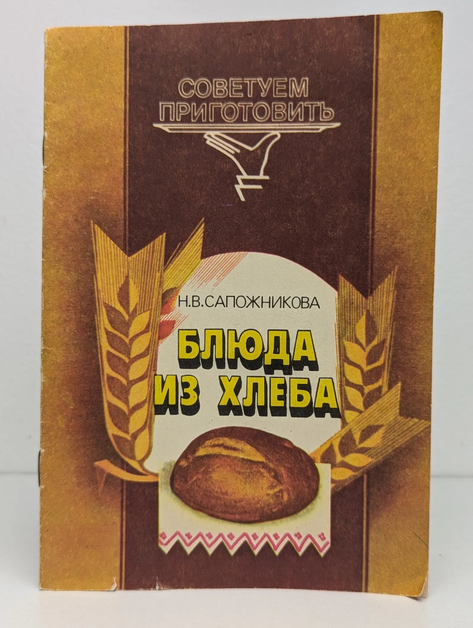 Блюда из хлеба Сапожникова Наталья Васильевна 1985