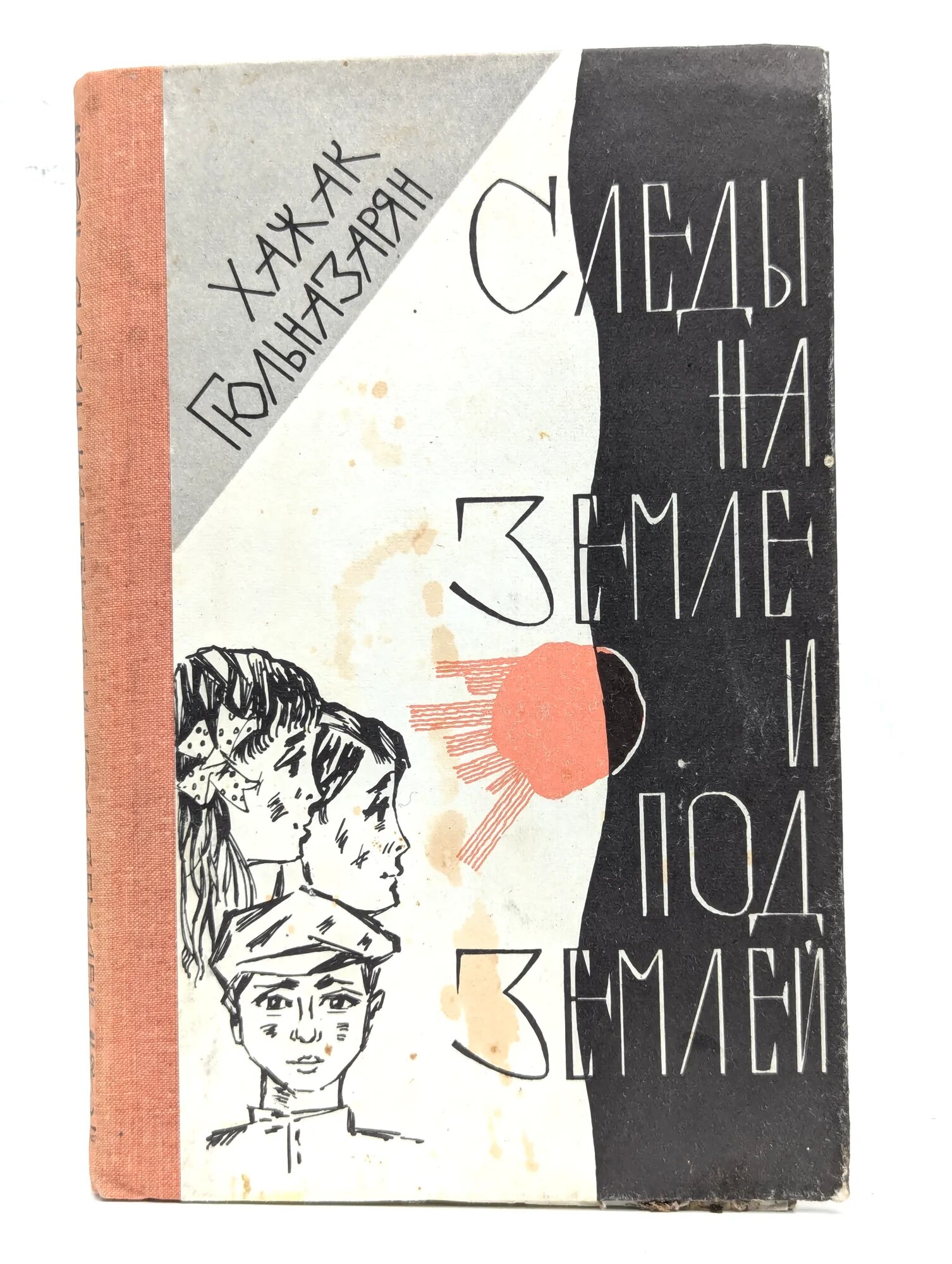 Следы на земле и под землей Гюльназарян Хажак Месропович 1987