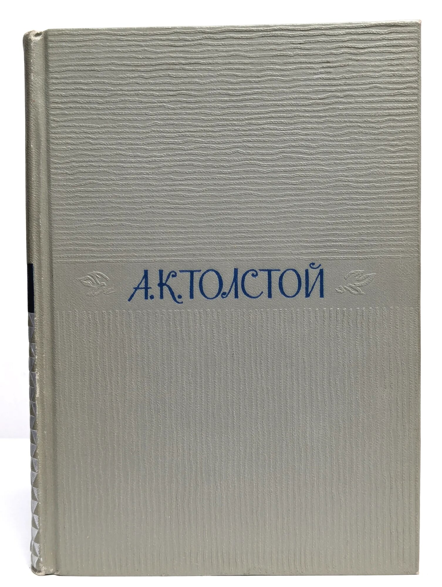 А. К. Толстой. Собрание сочинений в 4 томах. Том 1 Толстой Алексей Константинович 1963