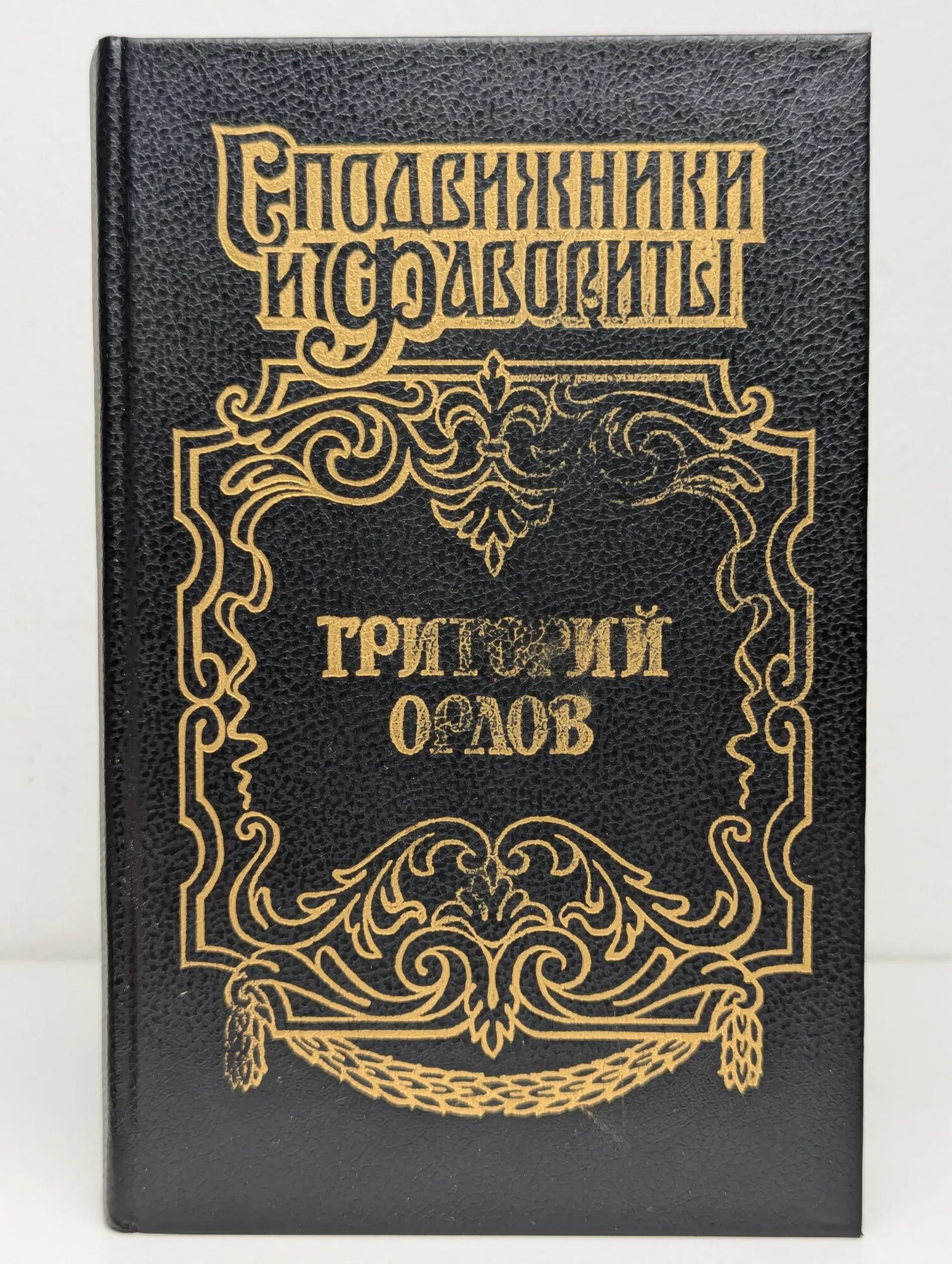Григорий Орлов. Адъютант императрицы Самаров Грегор 1995