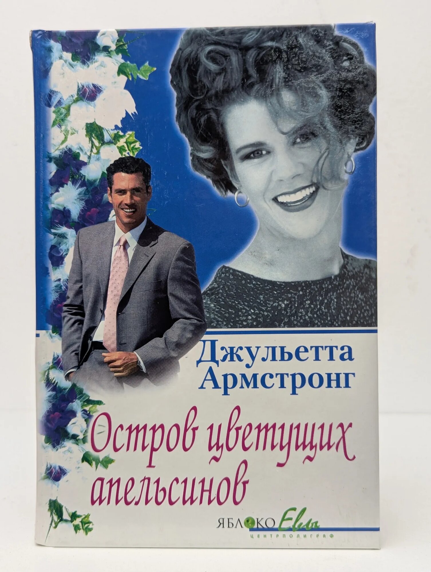 Остров цветущих апельсинов Армстронг Джульетта 2004