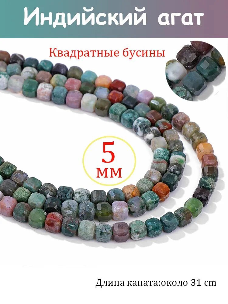 Индийский агат бусины Кубические 5 мм, на нитке 31 см, из натурального камня