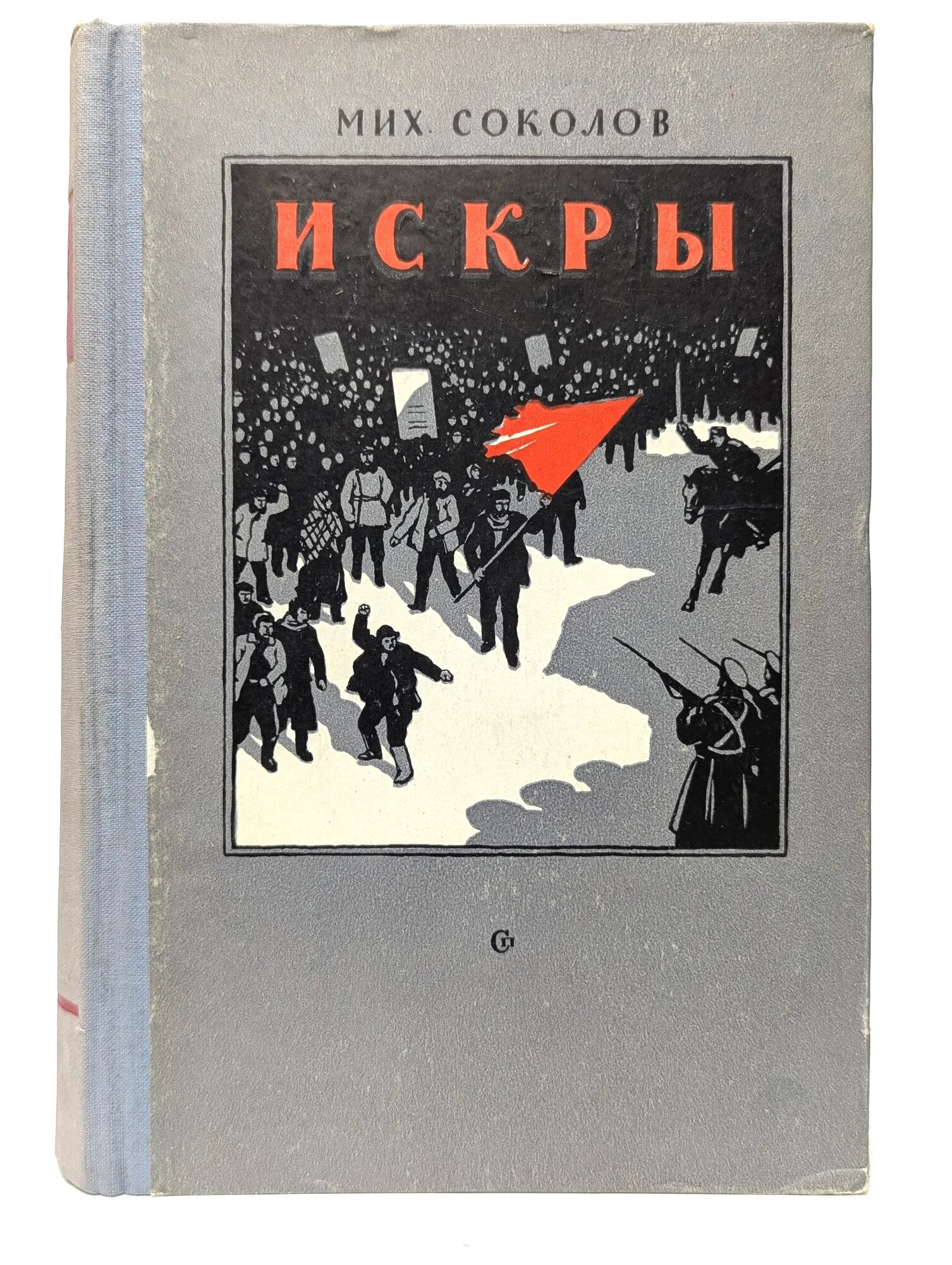 Искры Соколов Михаил Дмитриевич 1954